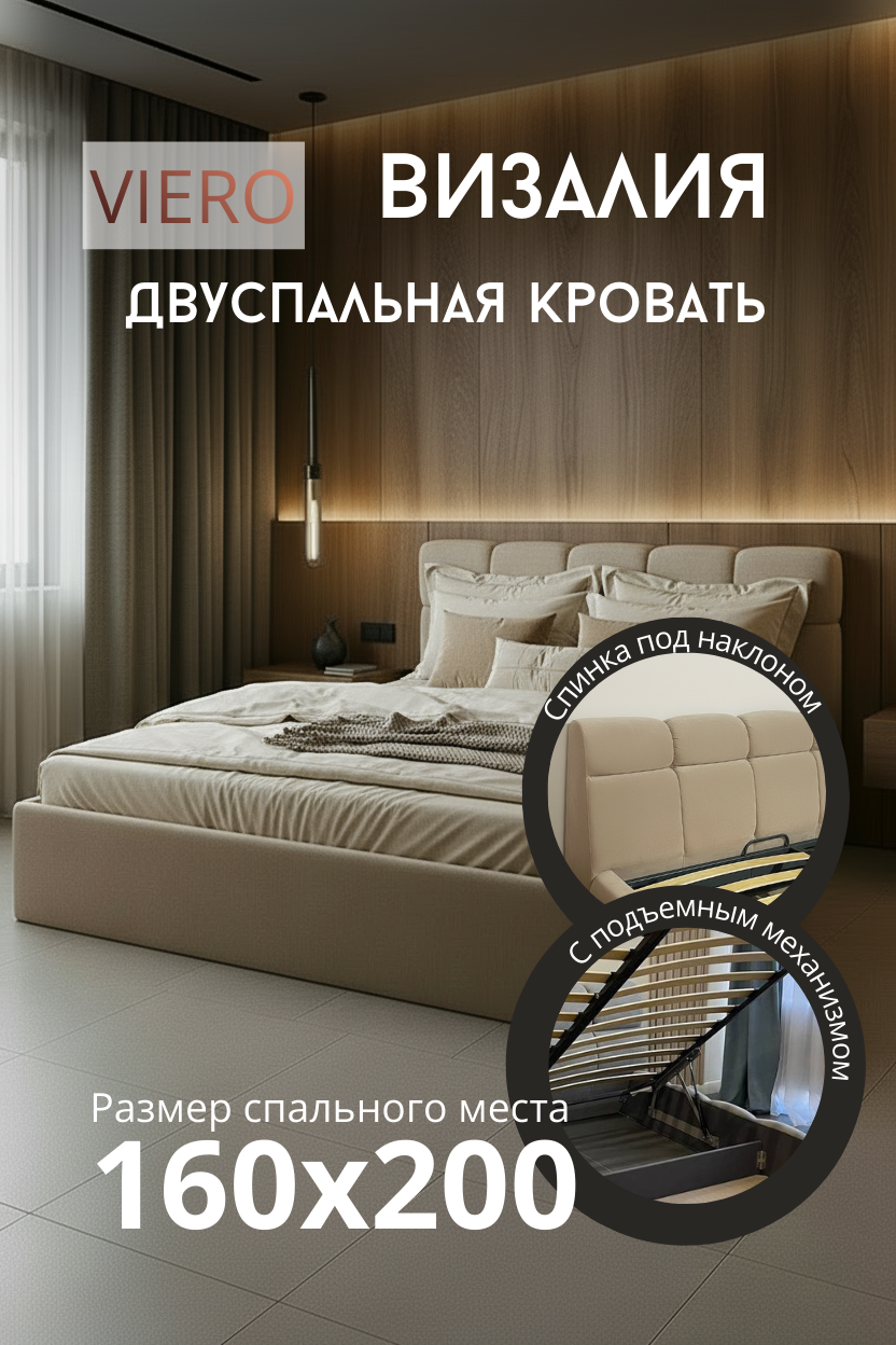 Кровать VIERO Визалия, разборная, мягкое изголовье, 160х200 см, с ортопедическим основанием и подъемным механизмом