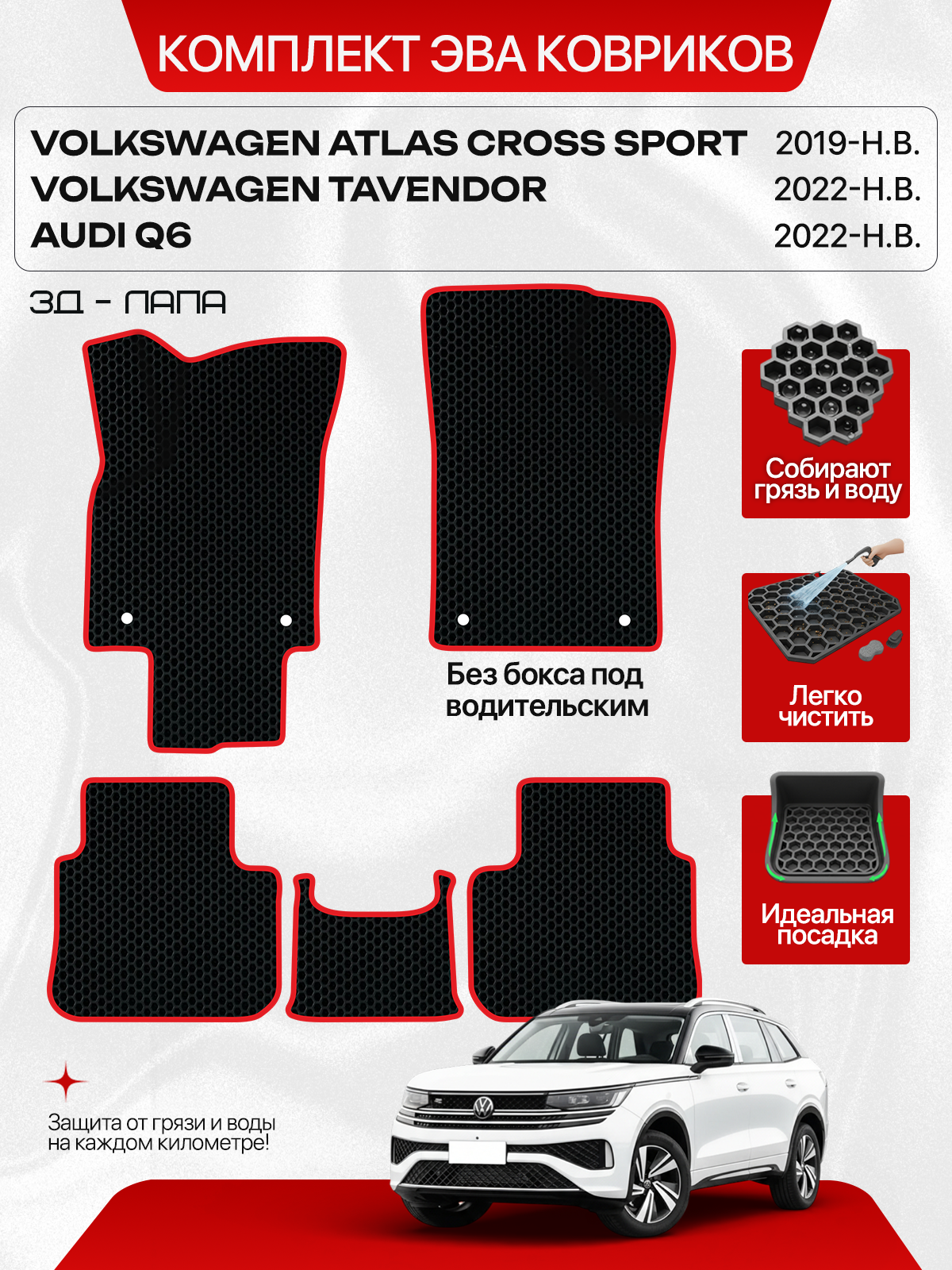 Эва коврики для VOLKSWAGEN ATLAS CROSS SPORT 2019-н. в, VOLKSWAGEN TAVENDOR 2022-н. в, AUDI Q6 2022-н. в, черный с красным кантом(Фольцваген Атлас Кросс Спорт, Вольцваген Тавендор, Ауди Ку6) Eva, Ева