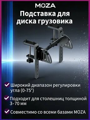 MOZA Кронштейн для грузовика для диска руля, регулируемый, черный, для симуляторов ETS2 и American Truck Simulator