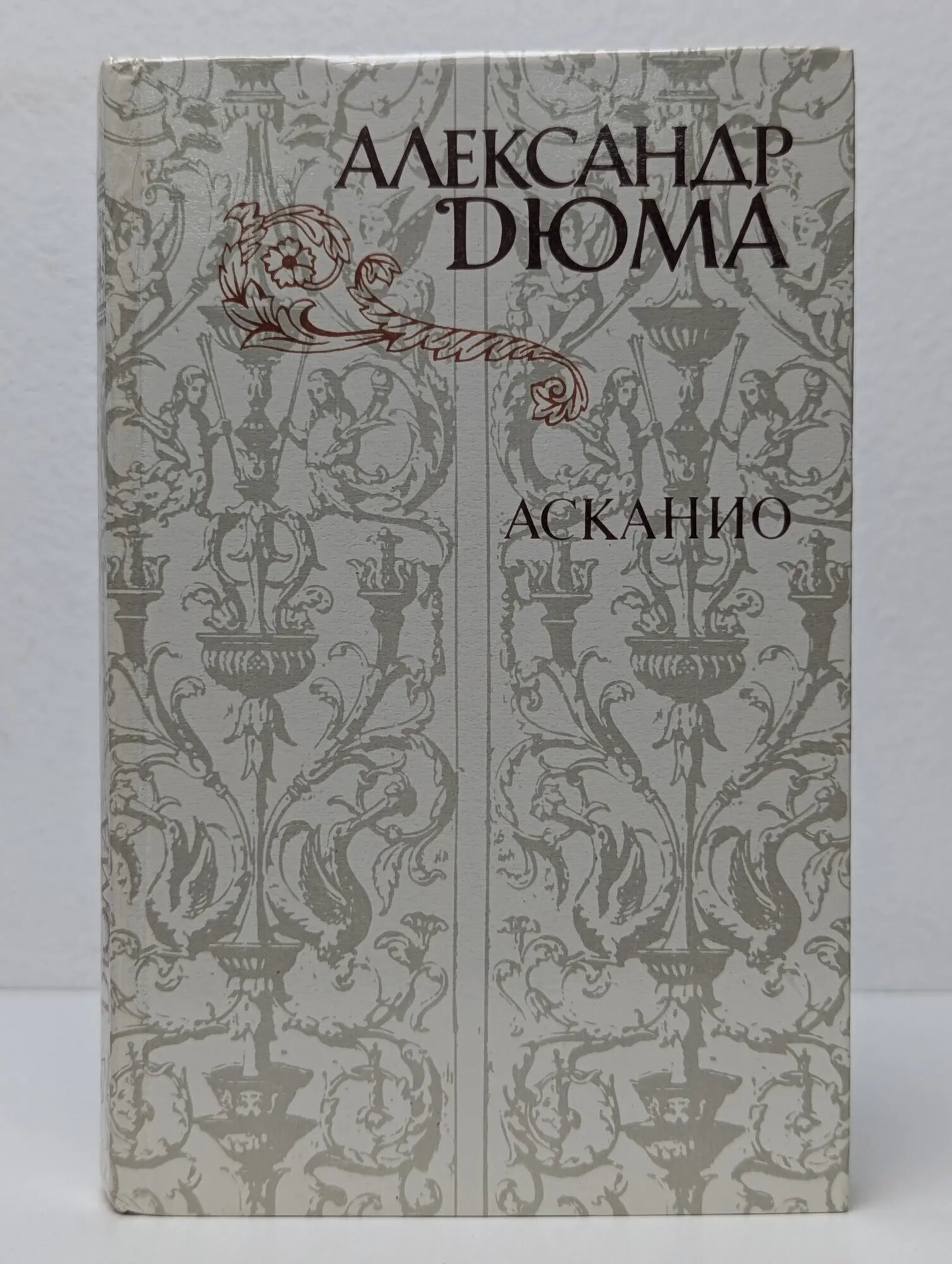 Асканио Дюма Александр 1982