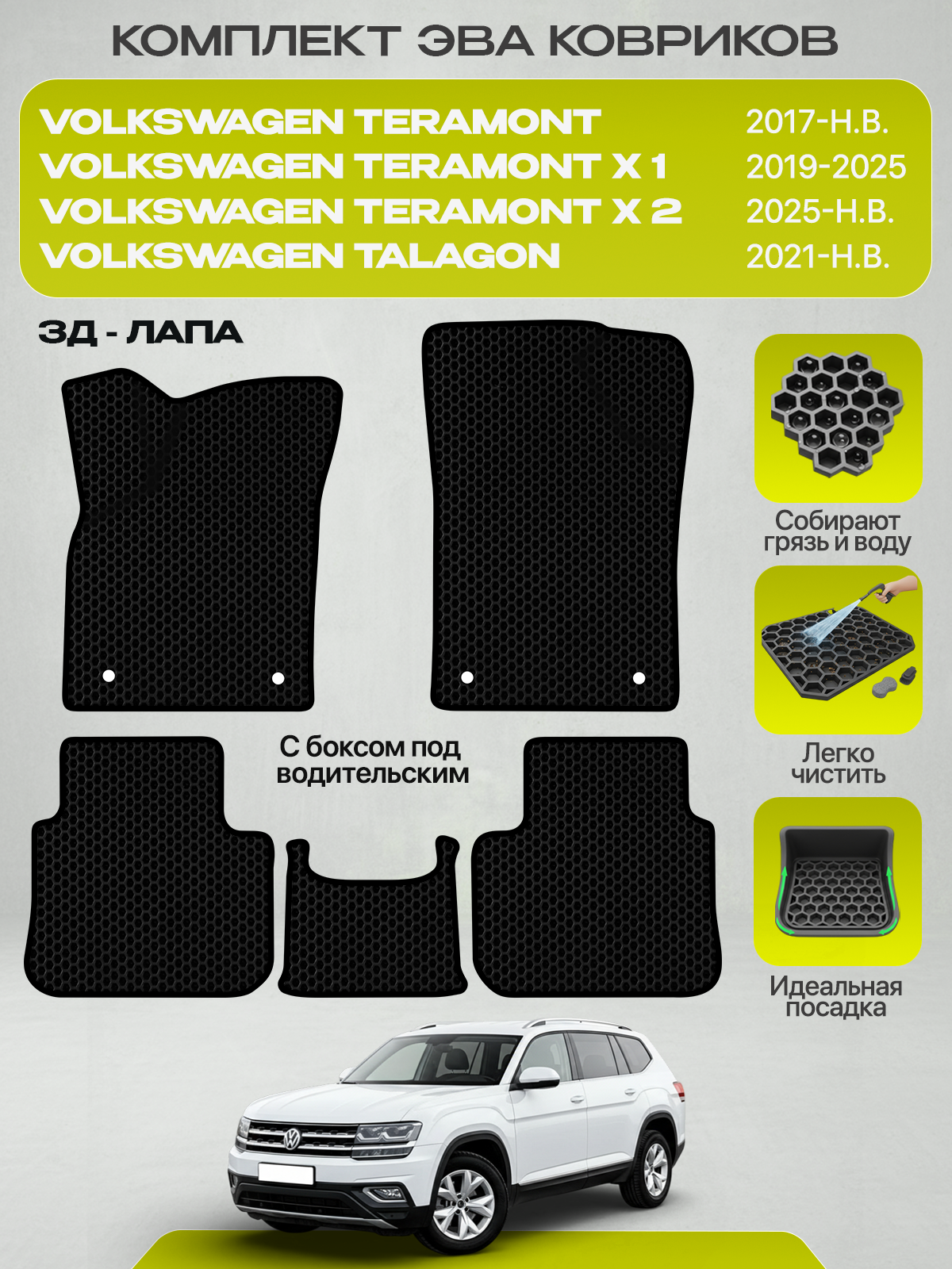 Эва коврики для VOLKSWAGEN TERAMONT 2017-н. в, VOLKSWAGEN TERAMONT X 1 2019-2025, VOLKSWAGEN TERAMONT X 2 2025-н. в, VOLKSWAGEN TALAGON 2021-н. в. С боксом, черный с черным кантом