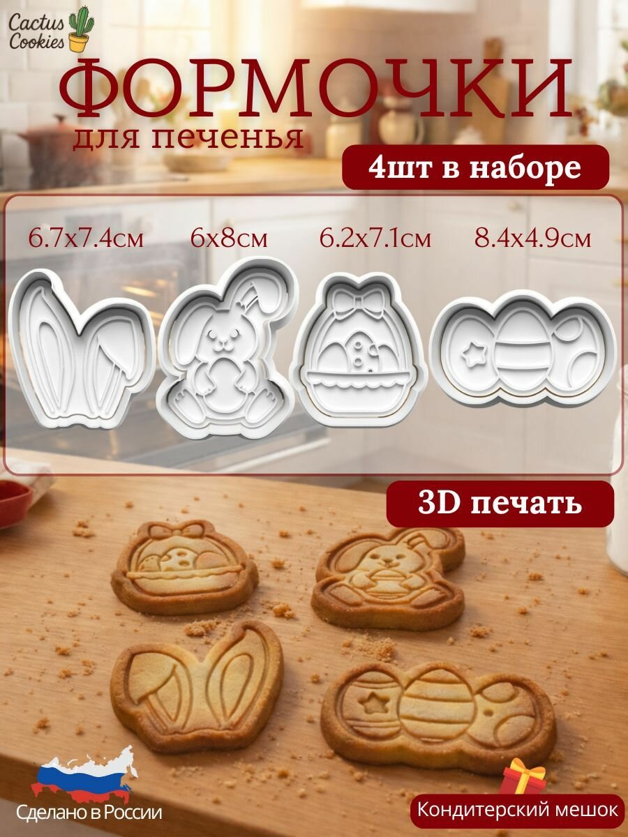 Формочки для печенья и пряников Пасха зайчик, ушки, корзинка, яйца (0794)