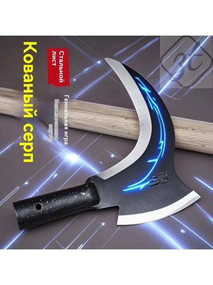 Коса с лезвием из высокоуглеродистой стали 18см для использования в саду и огороде