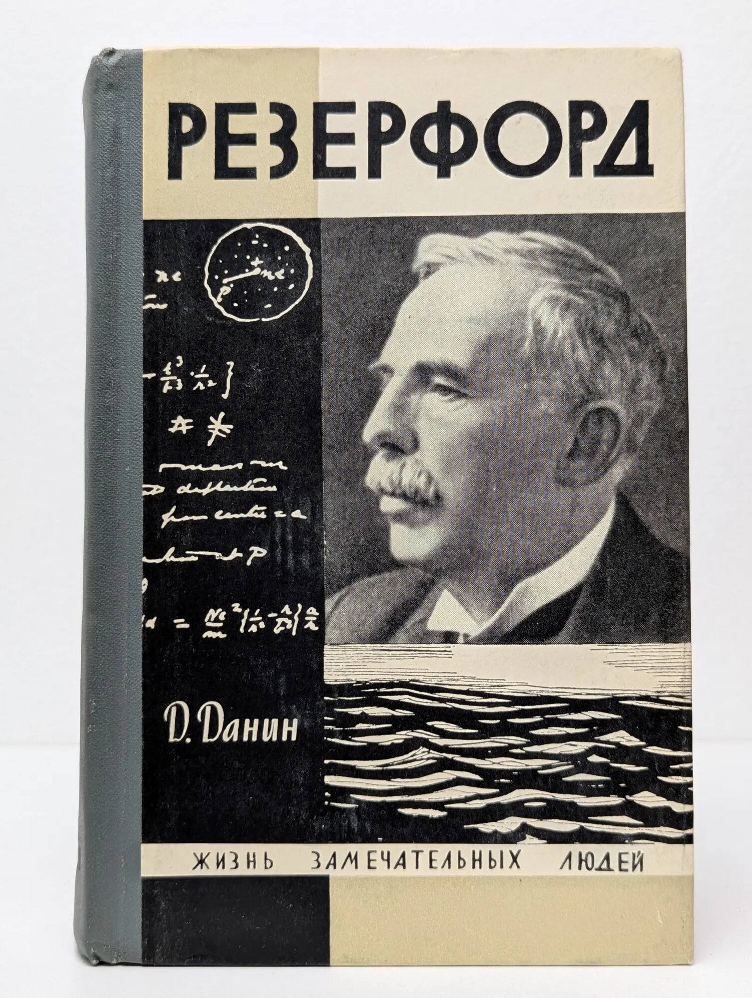 Жизнь замечательных людей. Резерфорд Данин Даниил Семенович 1966