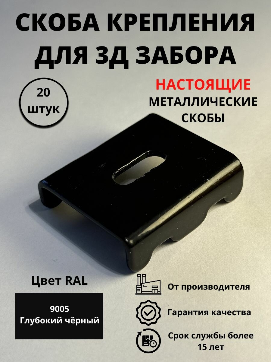 Скобы крепления для 3D забора (20 штук)