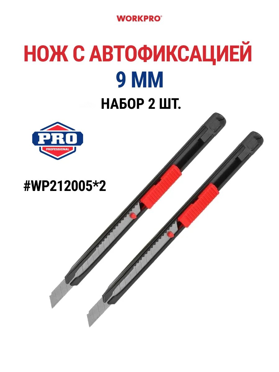 Нож с автофиксацией 9 мм 2 шт. WP212005*2