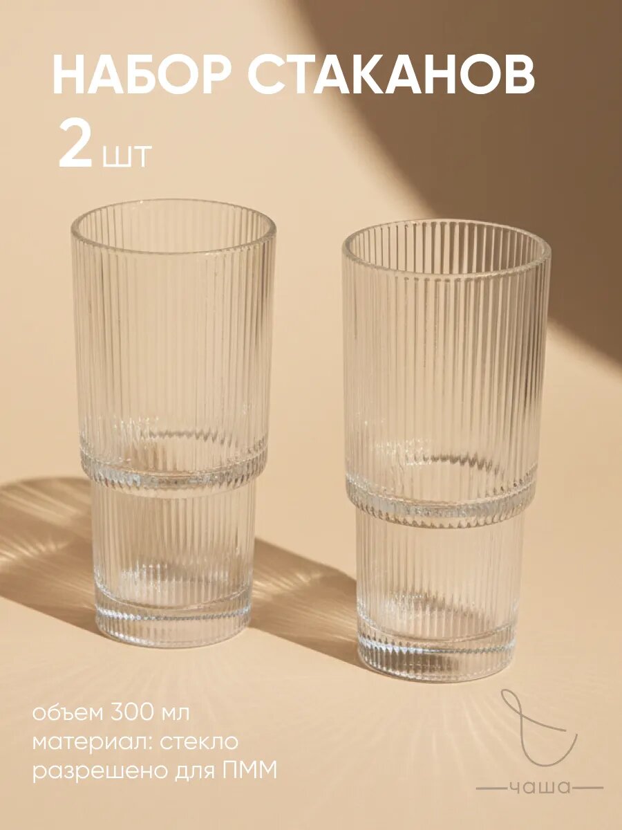 Набор стаканов высоких Chasha, рифленые, жаропрочные, высокие, 300мл, 2шт