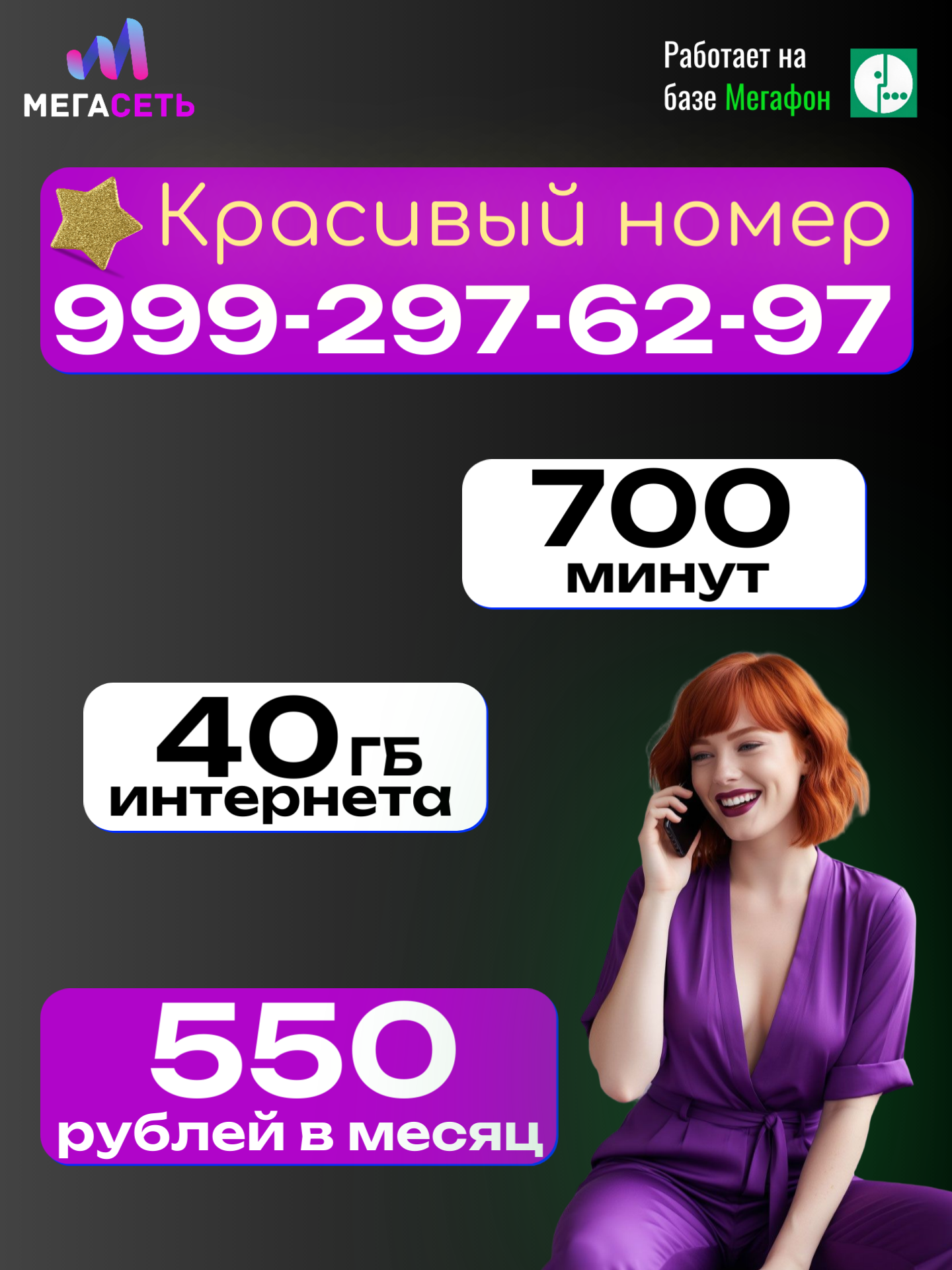 Сим карта Красивый номер телефона на базе Мегафон/ Мегасеть 550 руб/месяц