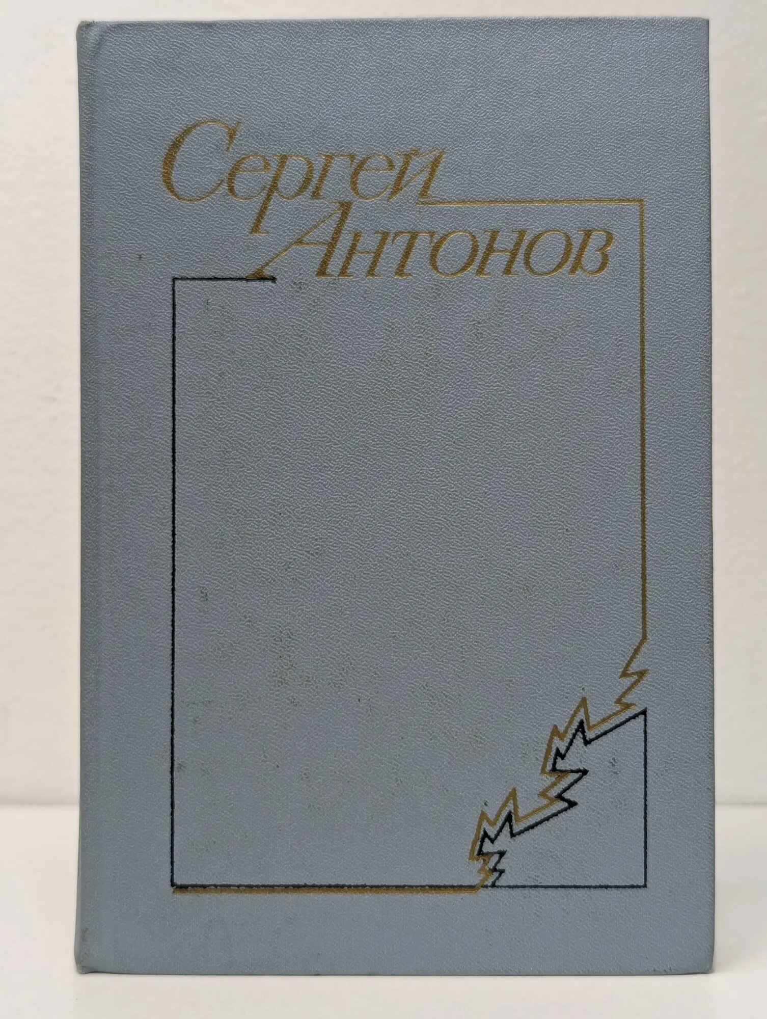 Сергей Антонов. Повести и рассказы Крон Александр Александрович 1976