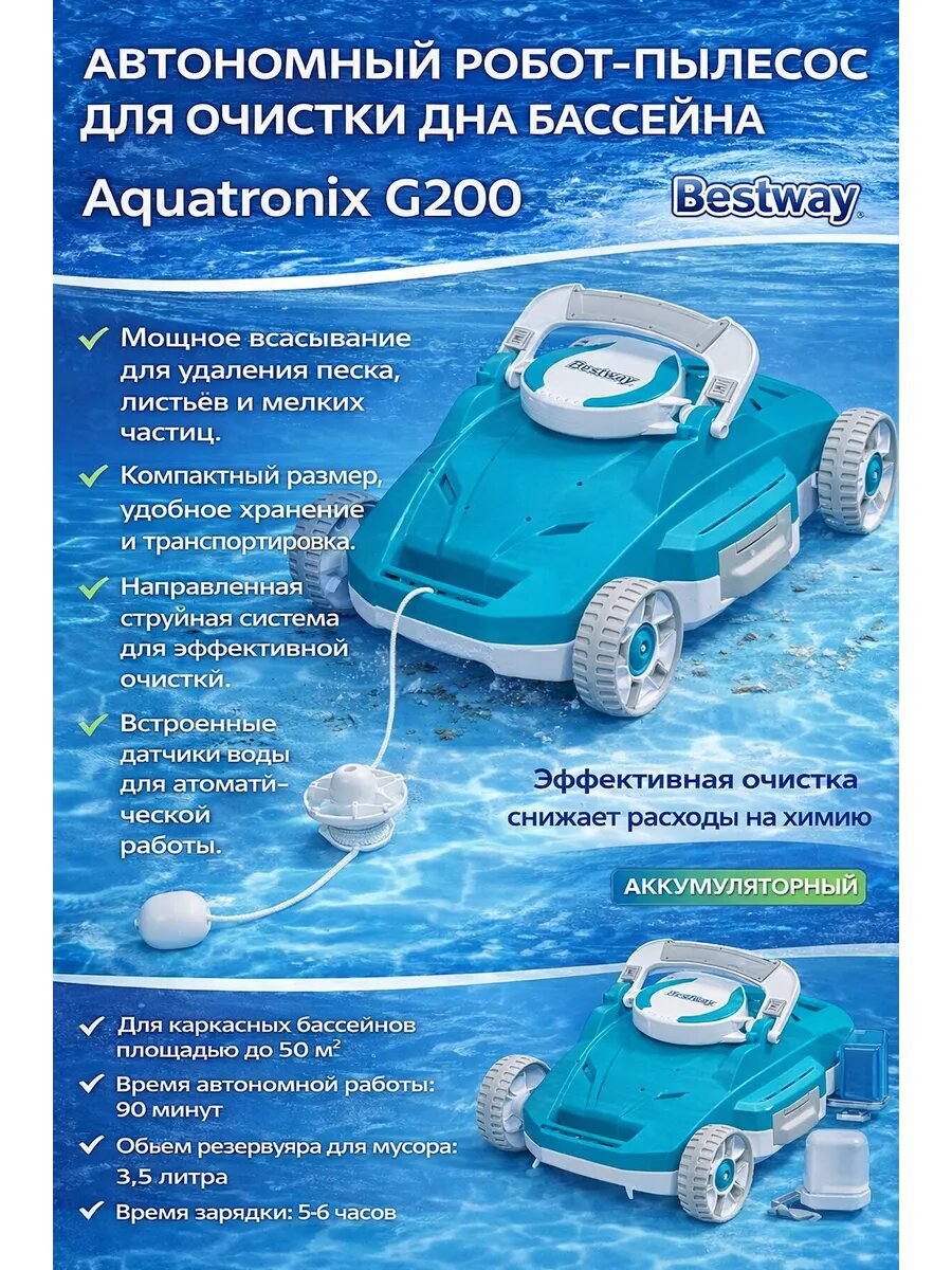 Автономный робот-пылесос для очистки дна бассейна Aquatronix G200 Bestway (58765)