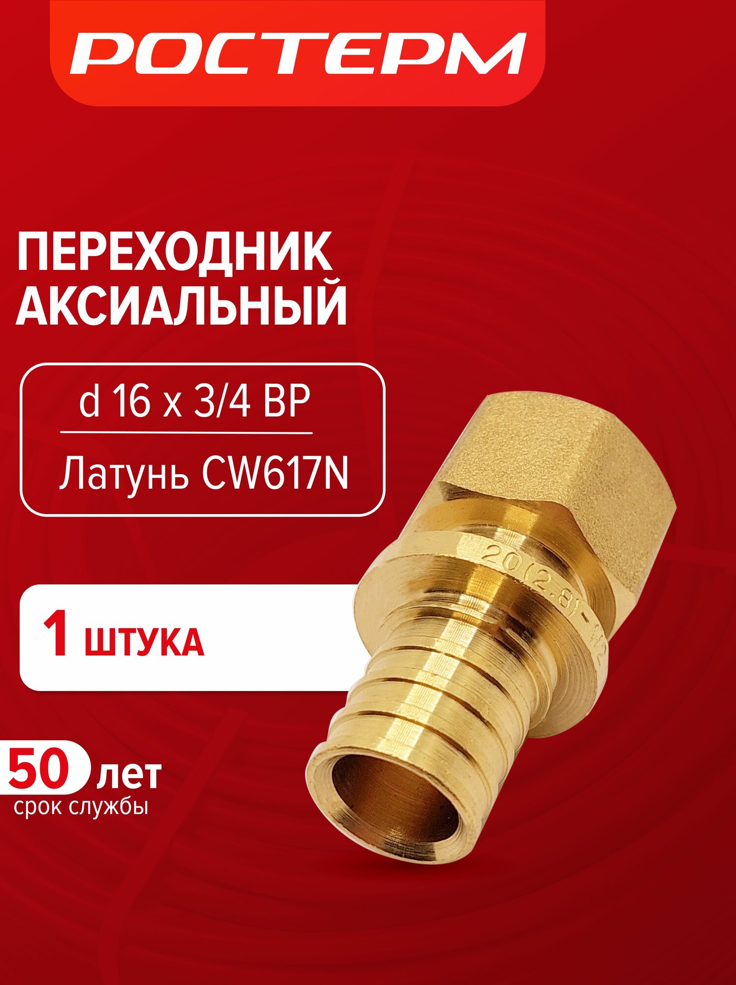 Переходник латунный 16 х 3/4 ВР, аксиальный фитинг 1 шт, ростерм