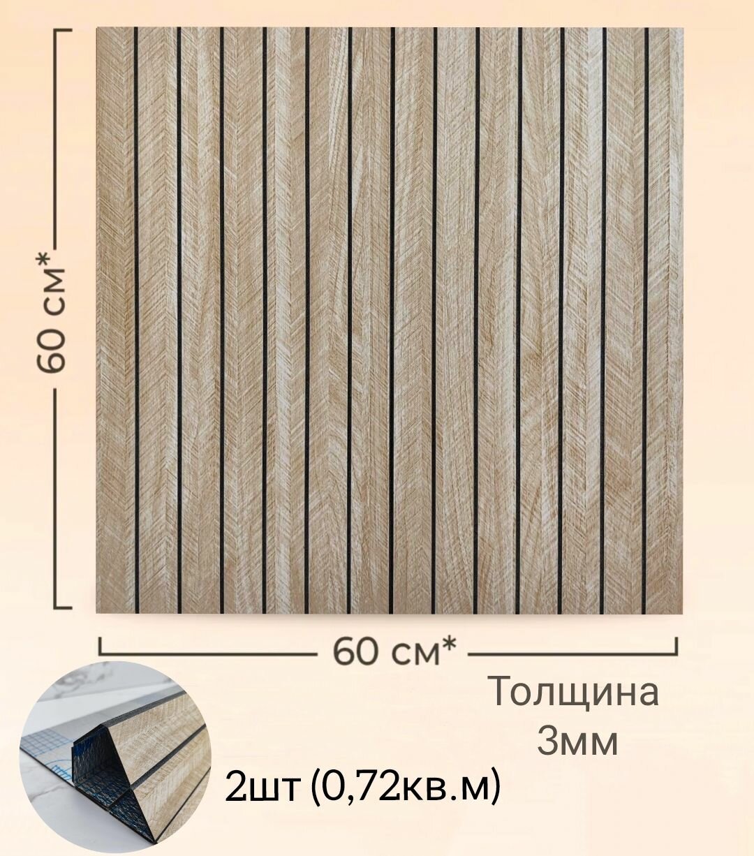 Панели самоклеящиеся 3D для стен рейка "Светлое дерево", 60х60см, (2шт в уп.)