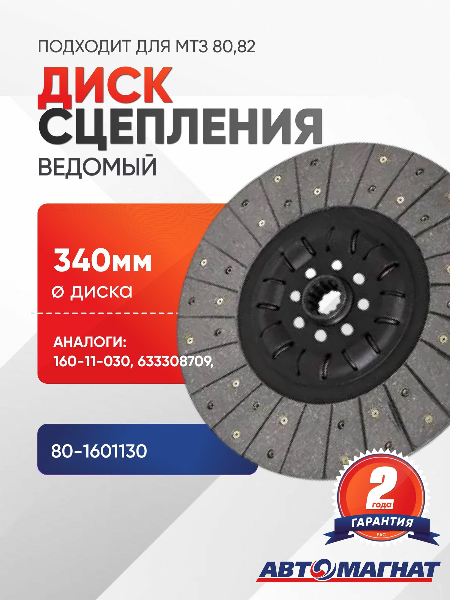 Диск сцепления Ведомый МТЗ 80,82 (340мм)