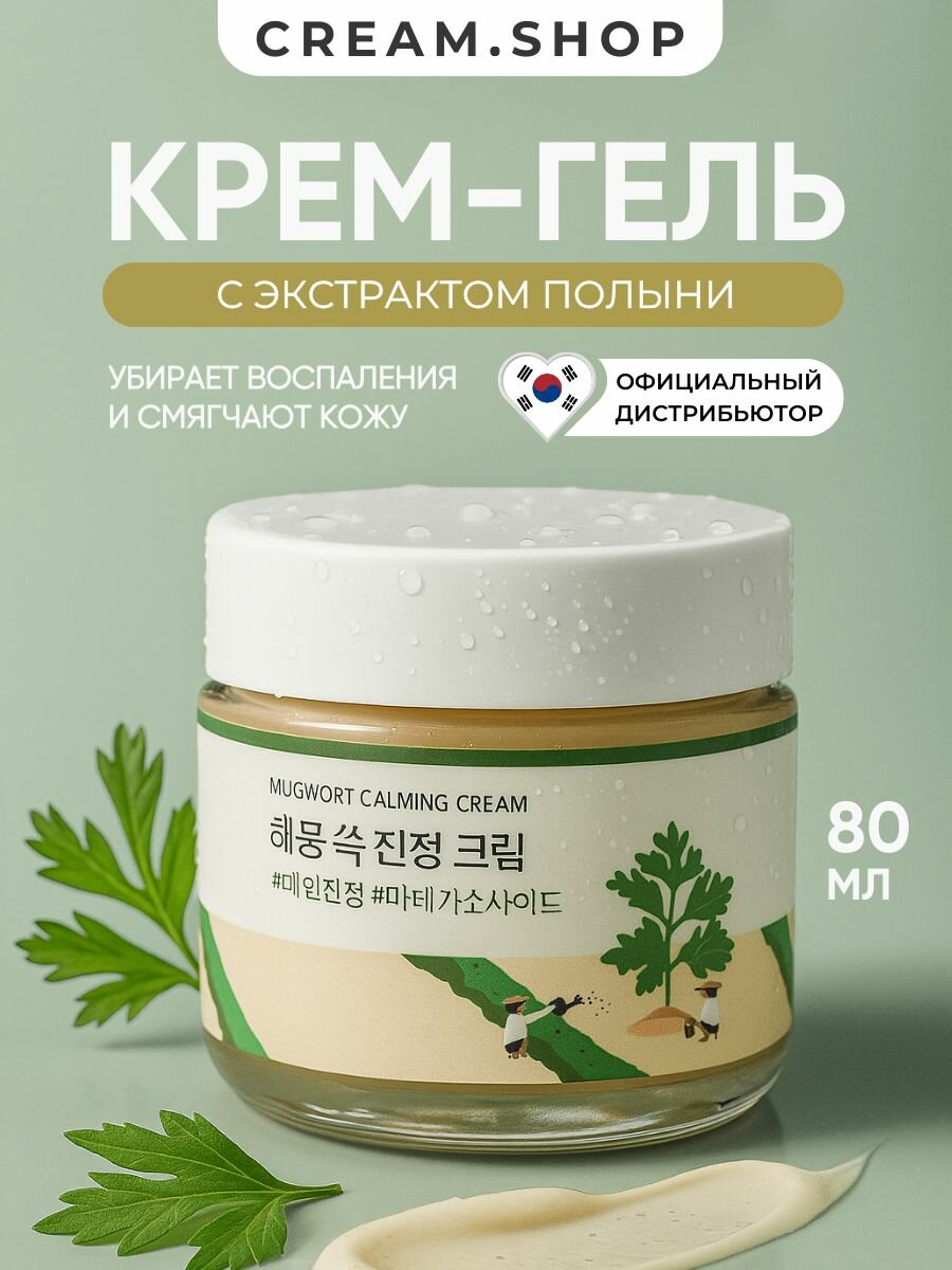 Успокаивающий крем с экстрактом полыни Round Lab Mugwort Calming Cream 80 мл