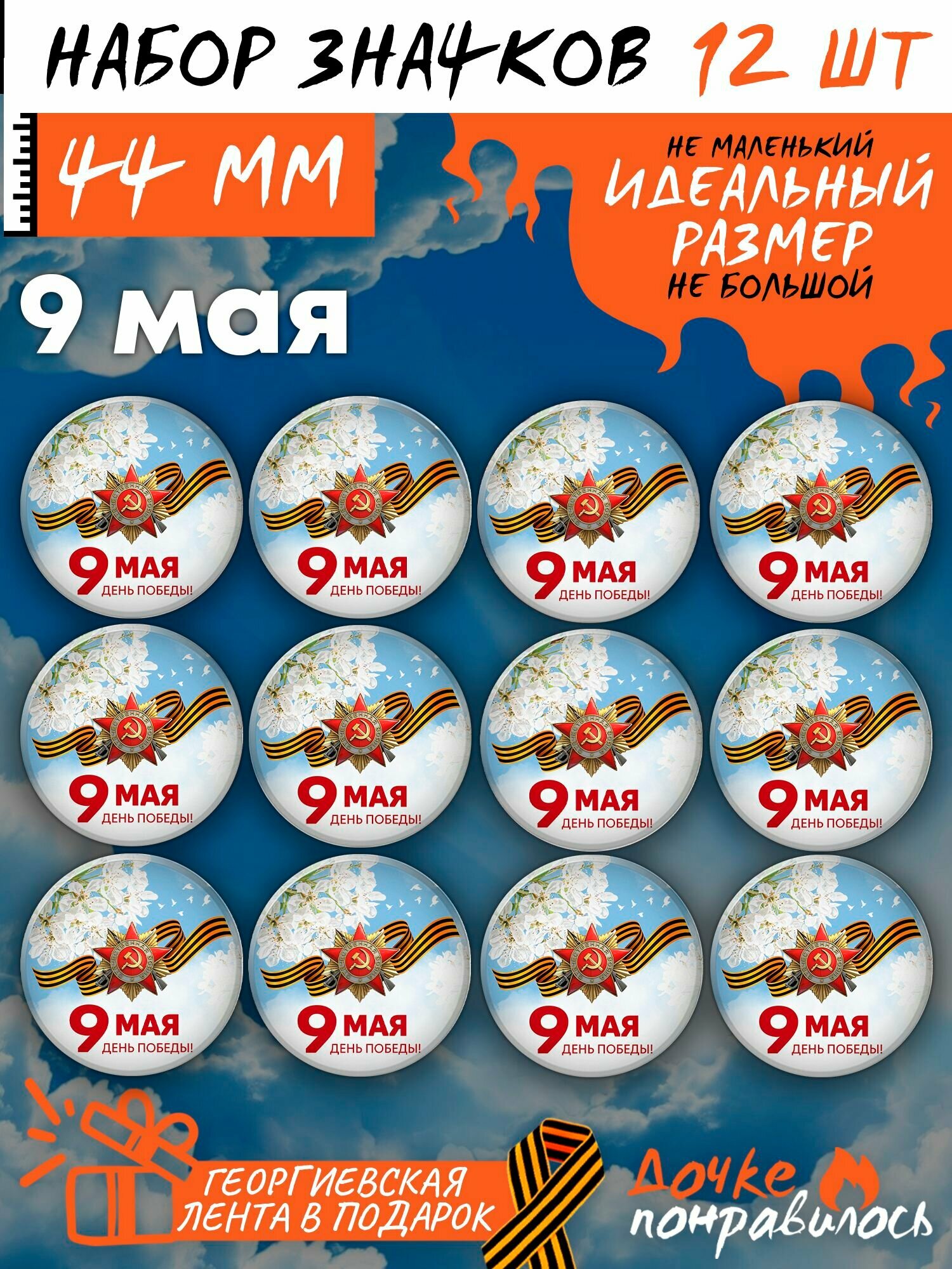 Значки 9 мая день победы с Георгиевской лентой