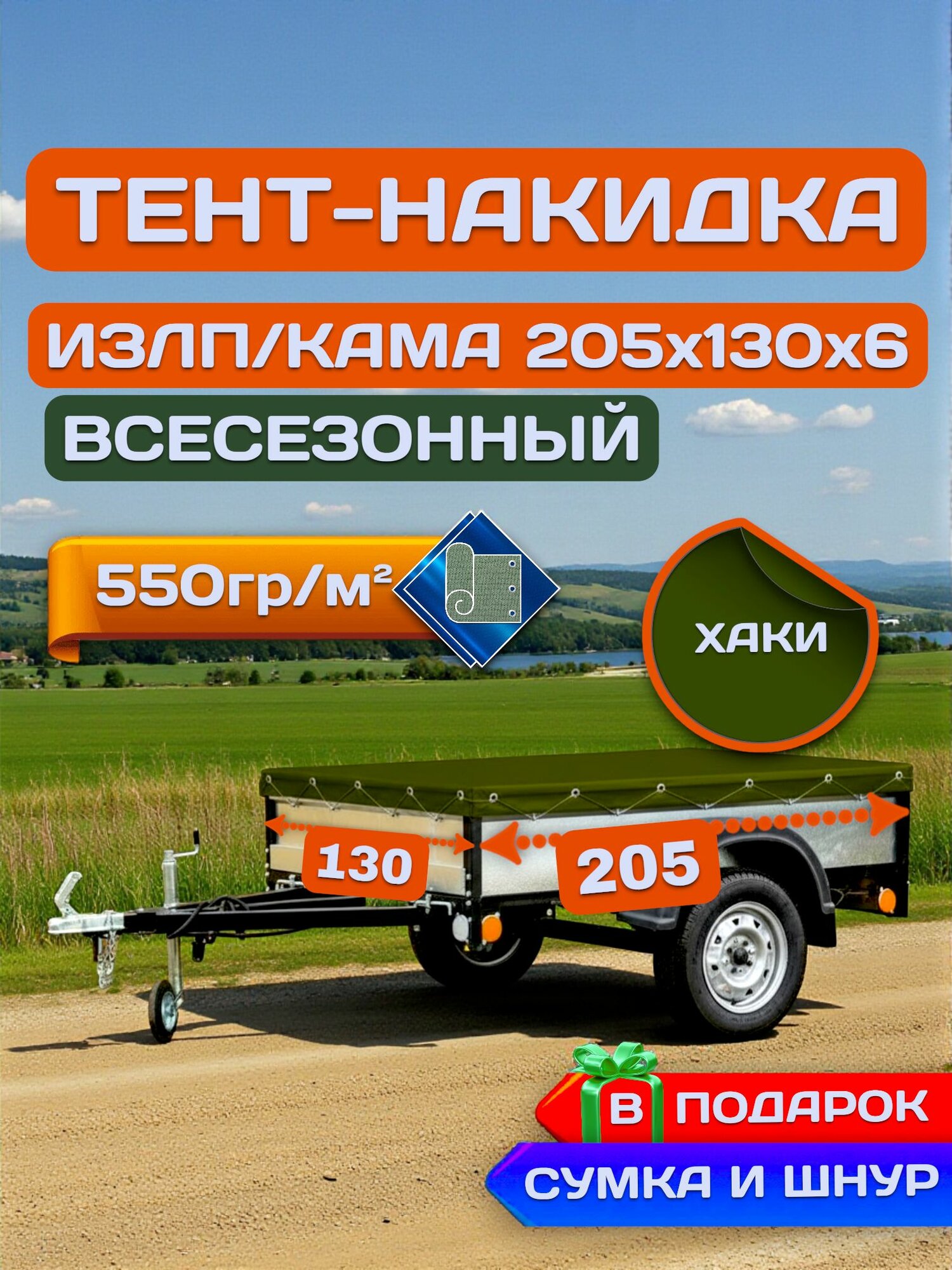 Тент на прицеп излп/КАМА 205х130х6 см, Хаки (плотность 550гр)