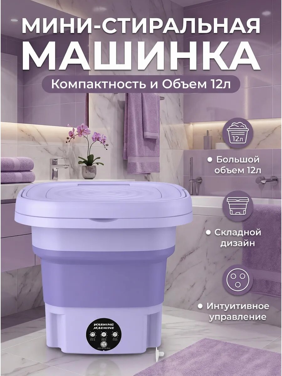 Стиральная машина мини складная 12 л с отжимом