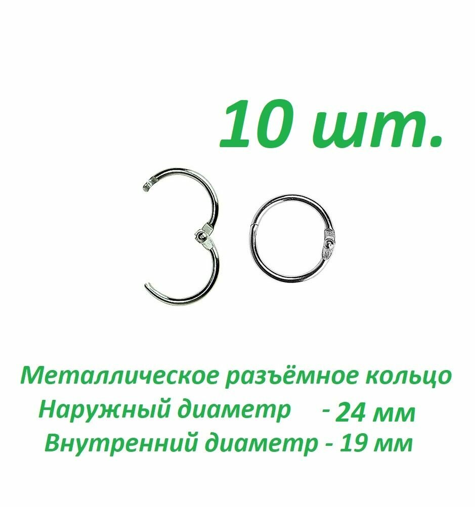 Кольцо разъемное металлическое диаметр 20мм, 10 шт.
