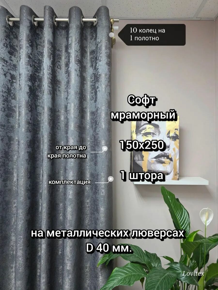 Штора Софт на люверсах размером 150 см. ширина и 250 см. высота