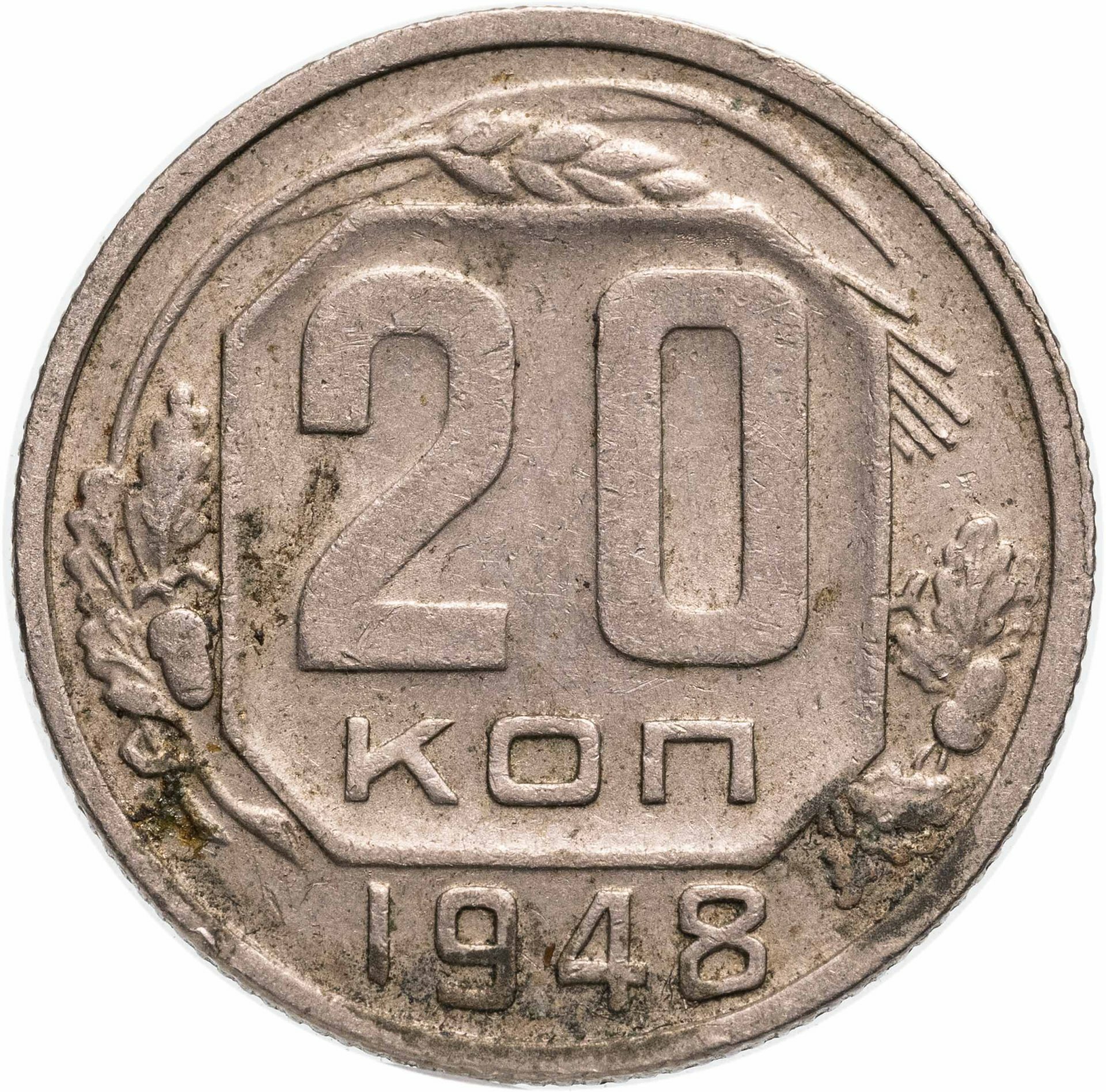 20 копеек 1948, Мельхиор медь-никель, в сохранности XF