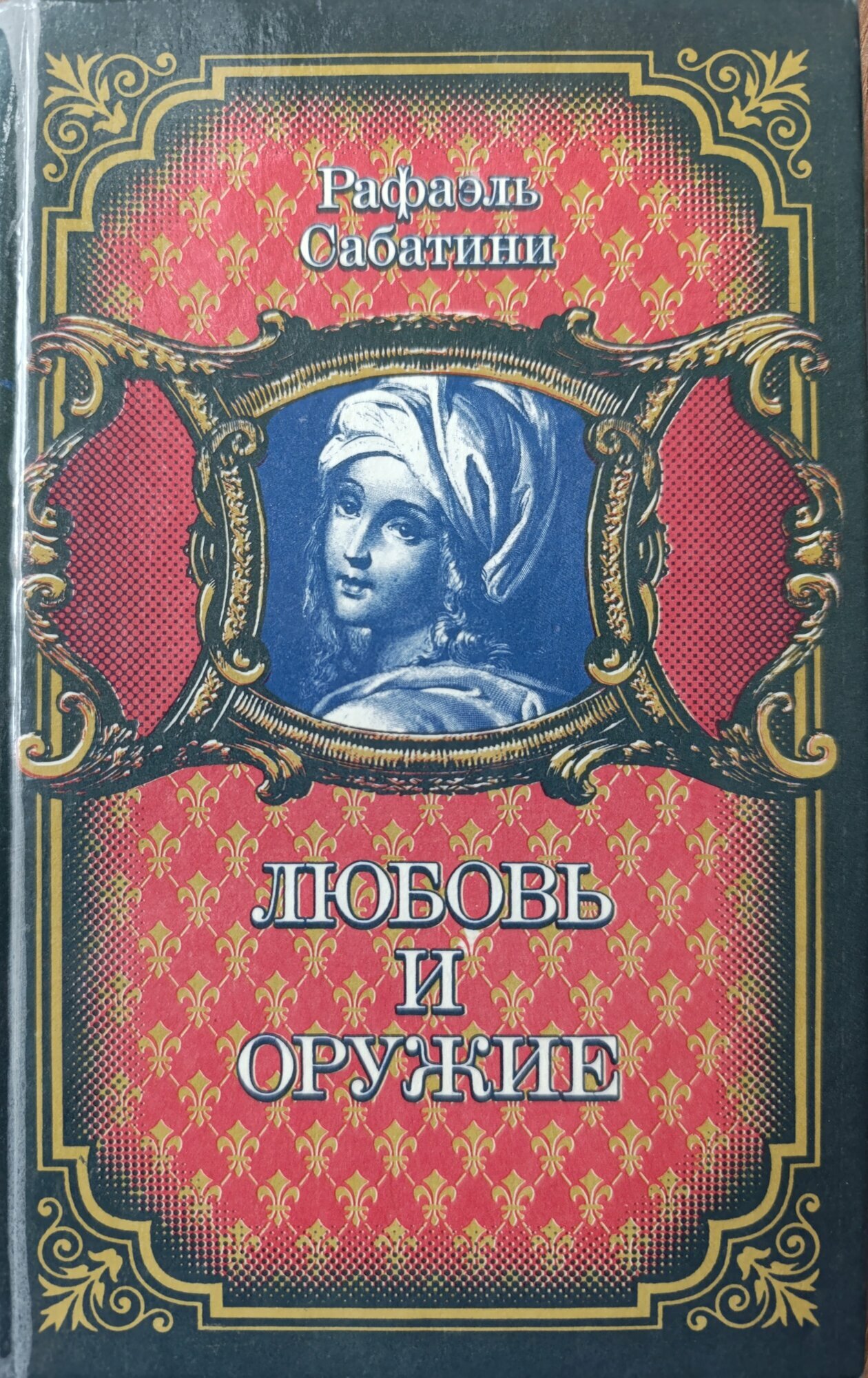 Любовь и оружие; Венецианская маска. Романы.1992 год