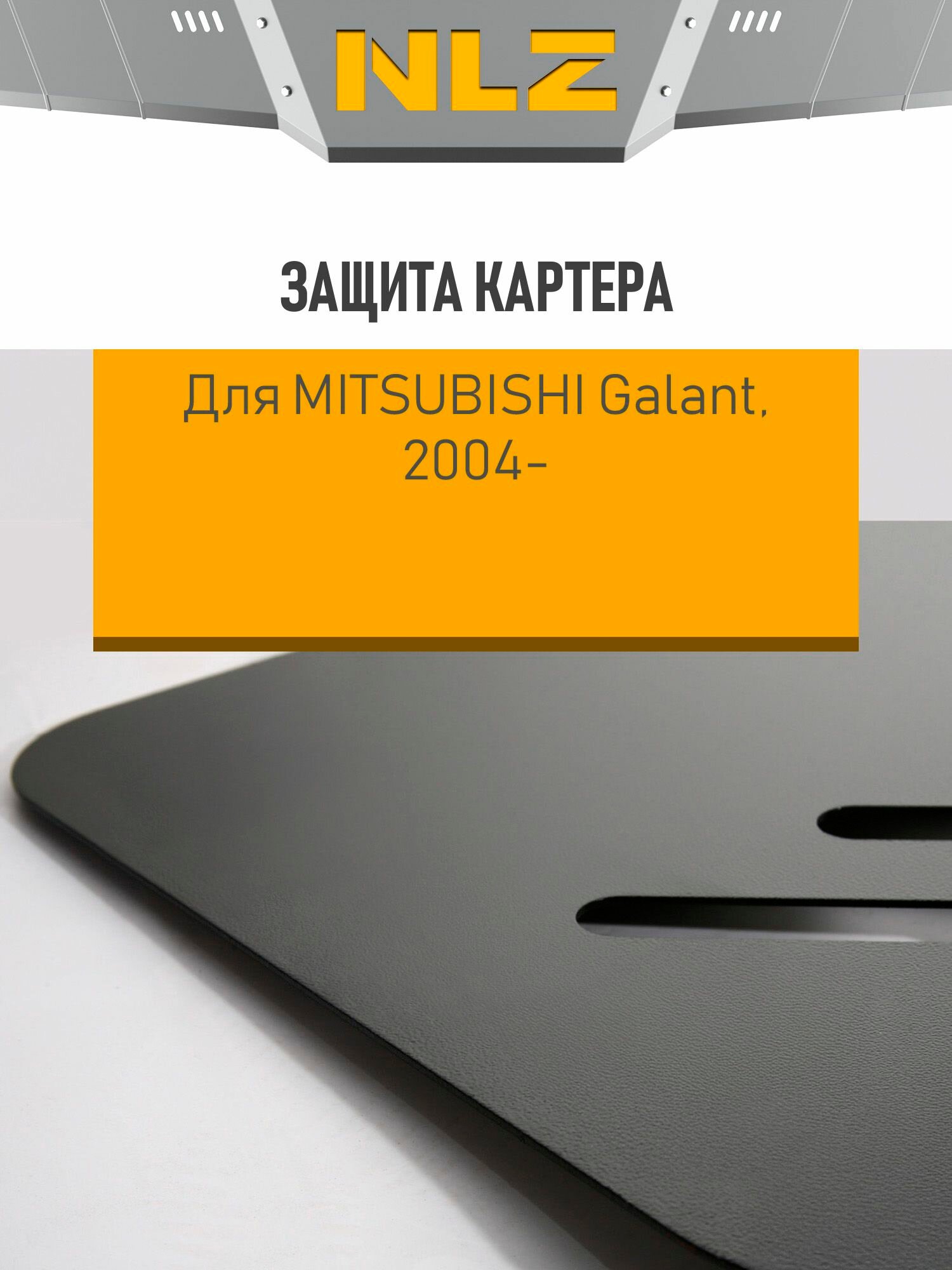 Защита картера для MITSUBISHI Galant (04-) (2,5мм) 2,4 бен. АТ / Митсубиси Галант
