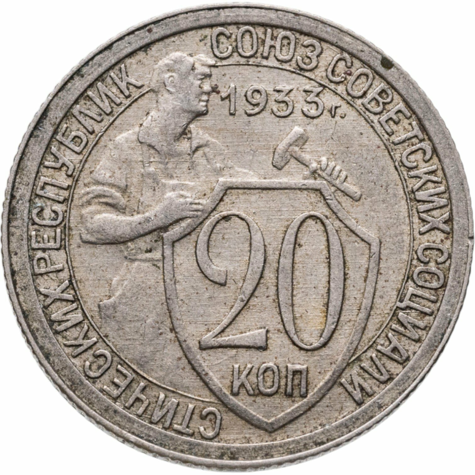 20 копеек 1933, Мельхиор медь-никель, в сохранности XF-AU