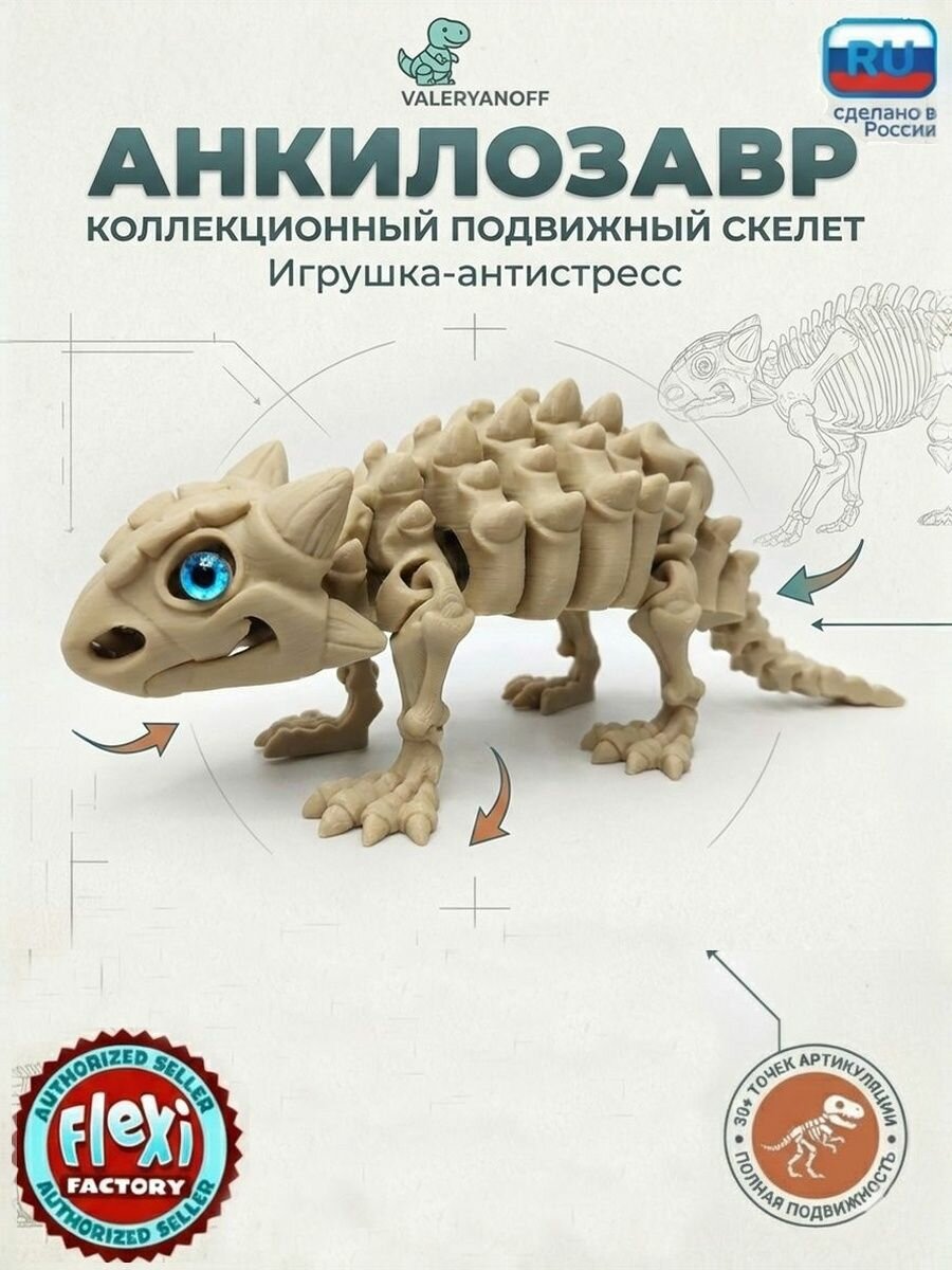 Фигурка "Анкилозавр" антистресс подвижная, цвет слоновая кость,3D динозавр "Valeryanoff"