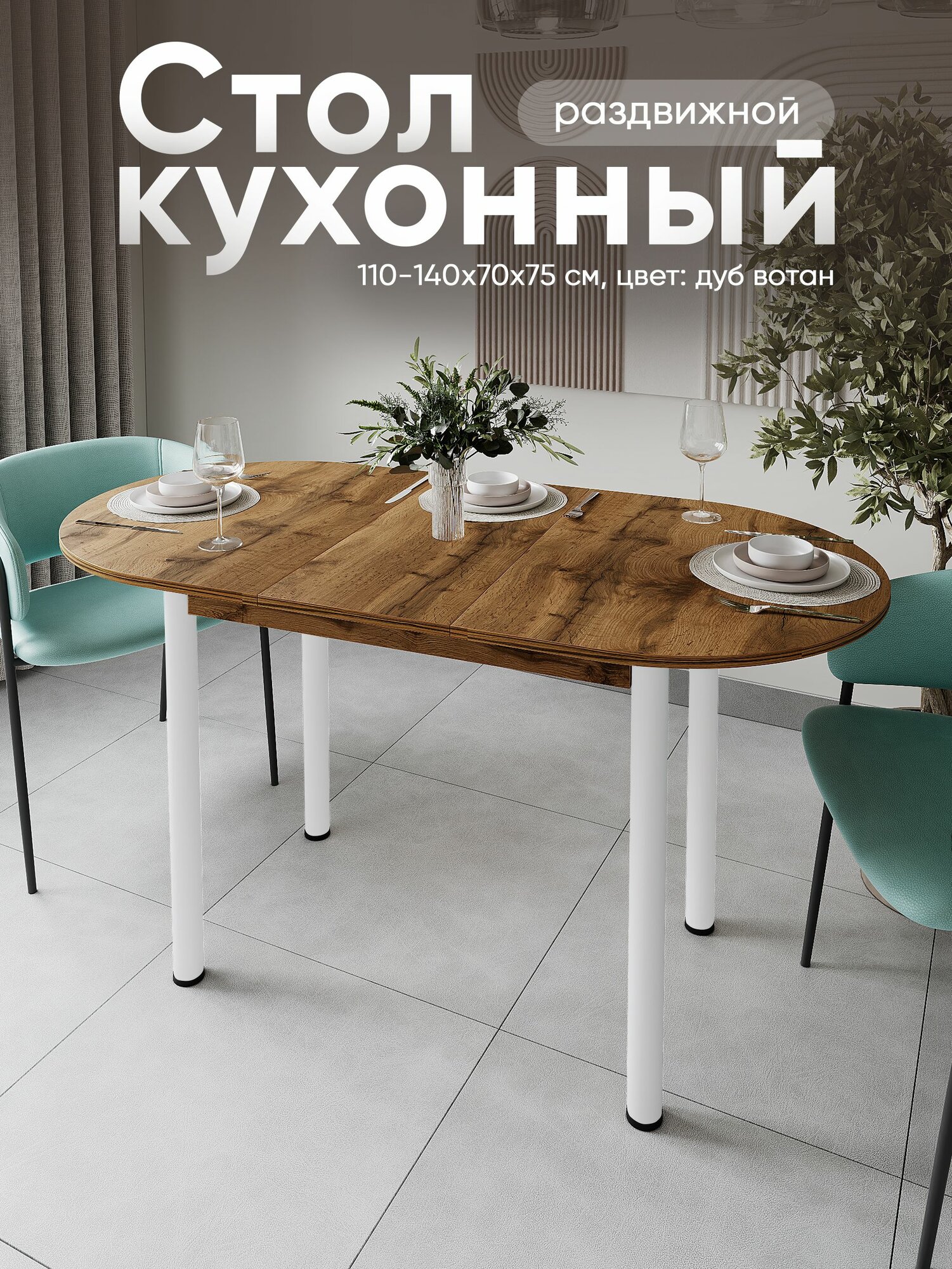 Стол кухонный раздвижной Овальный, Дуб Вотан 110-140х70х75 см