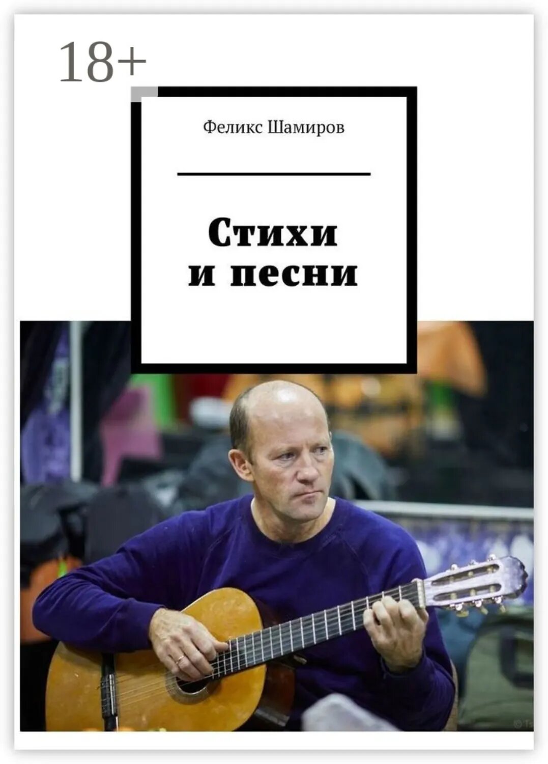 Стихи и песни [Цифровая книга]
