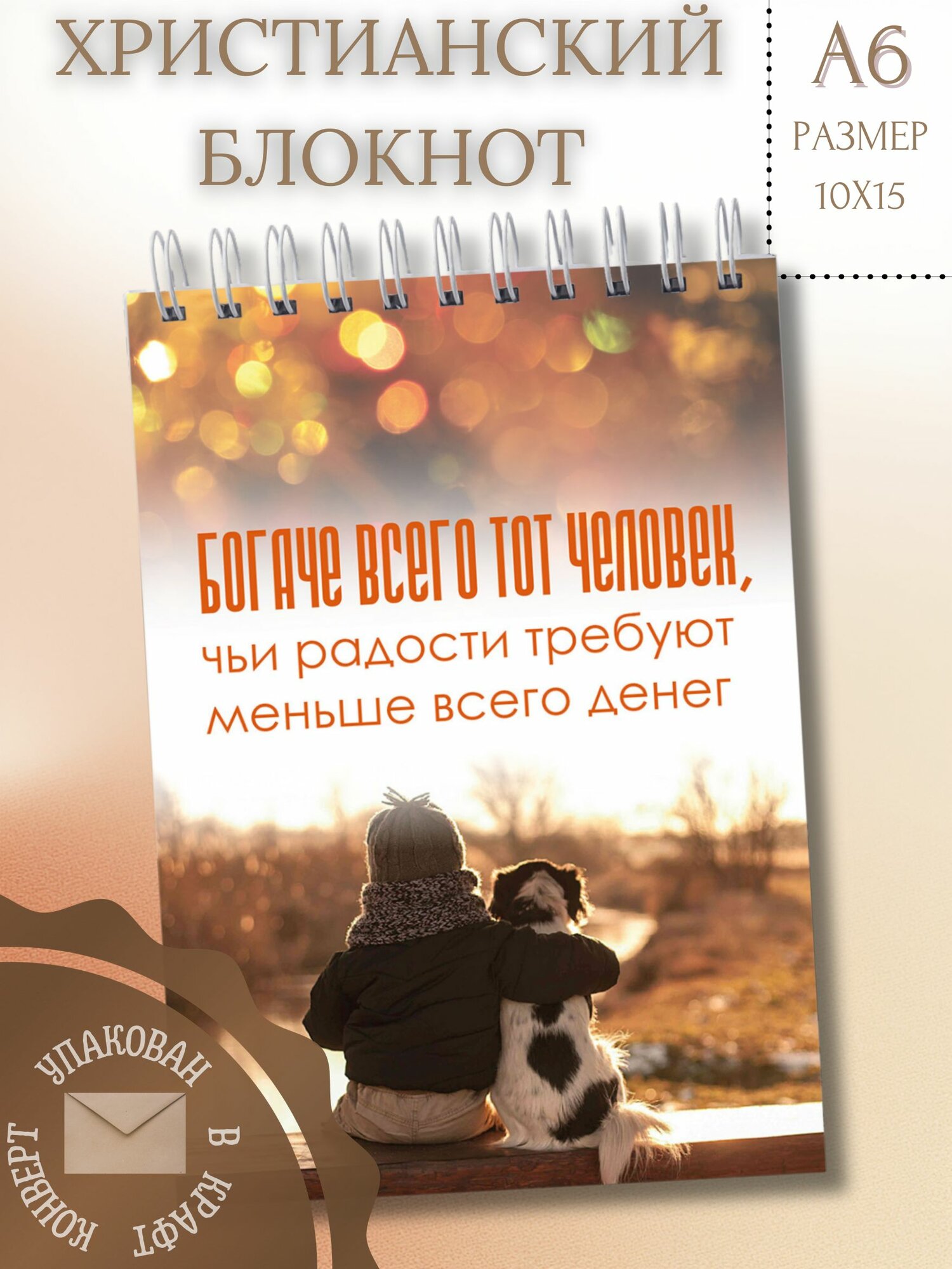Христианский мотивирующий блокнот "Богаче всего тот."