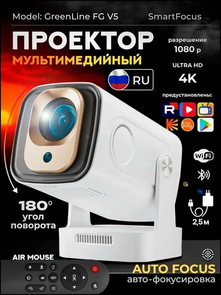 Проектор FG V5 с эксклюзивным качеством FHD 1080p на Android 11 для домашнего кинотеатра, обеспечивающий беспроводное воспроизведение с мобильных устройств через WiFi 2.4G 5G и Bluetooth