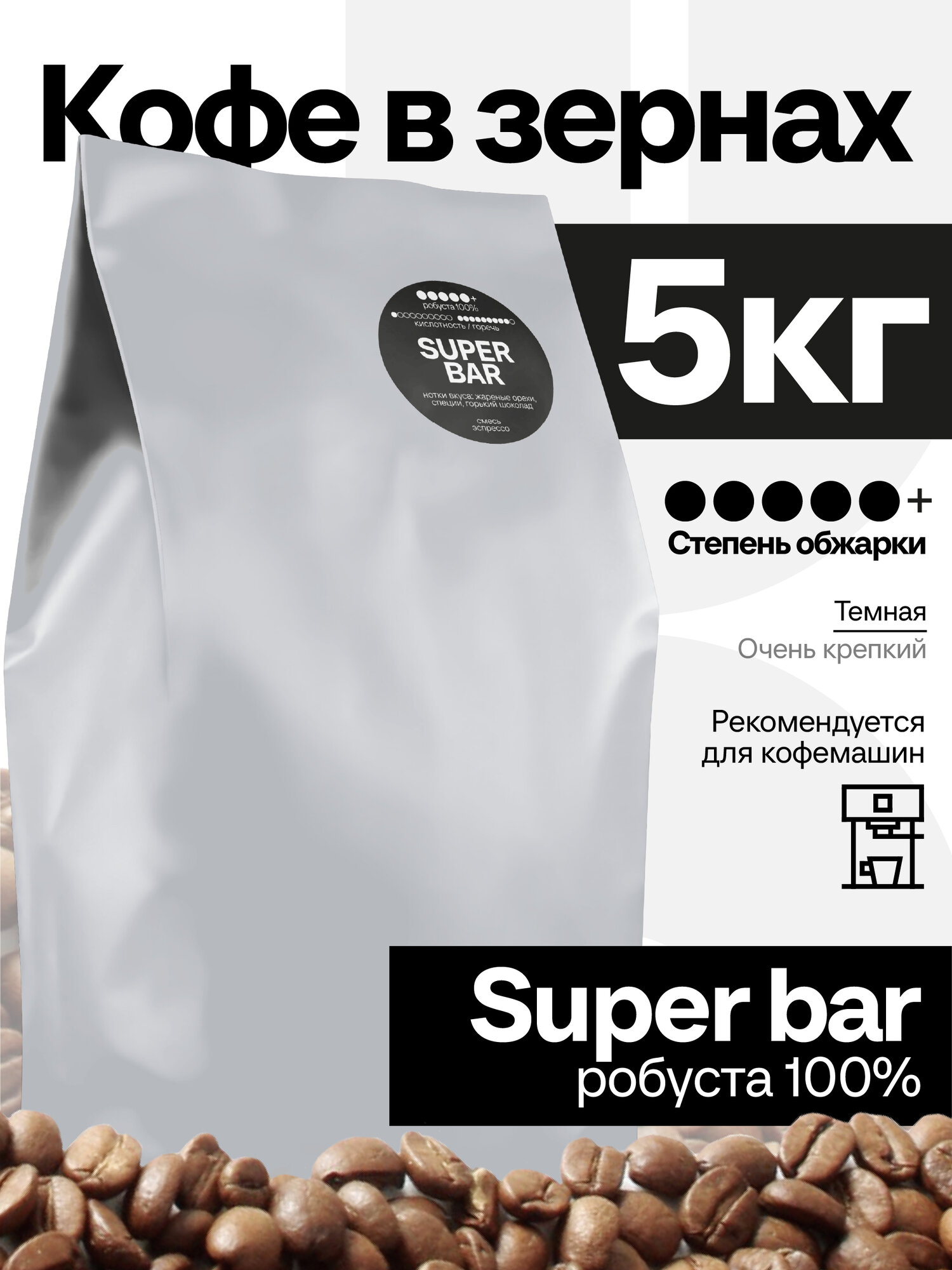 Кофе в зернах 5 кг Super Bar Робуста 100%, свежеобжаренный кофе капсбург