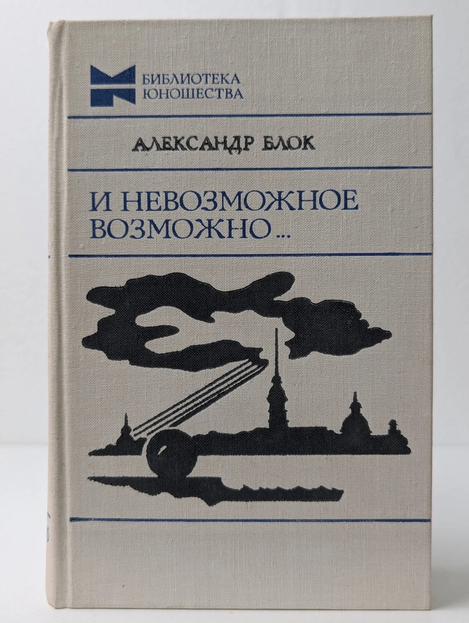 И невозможное возможно. Блок Александр Александрович 1980
