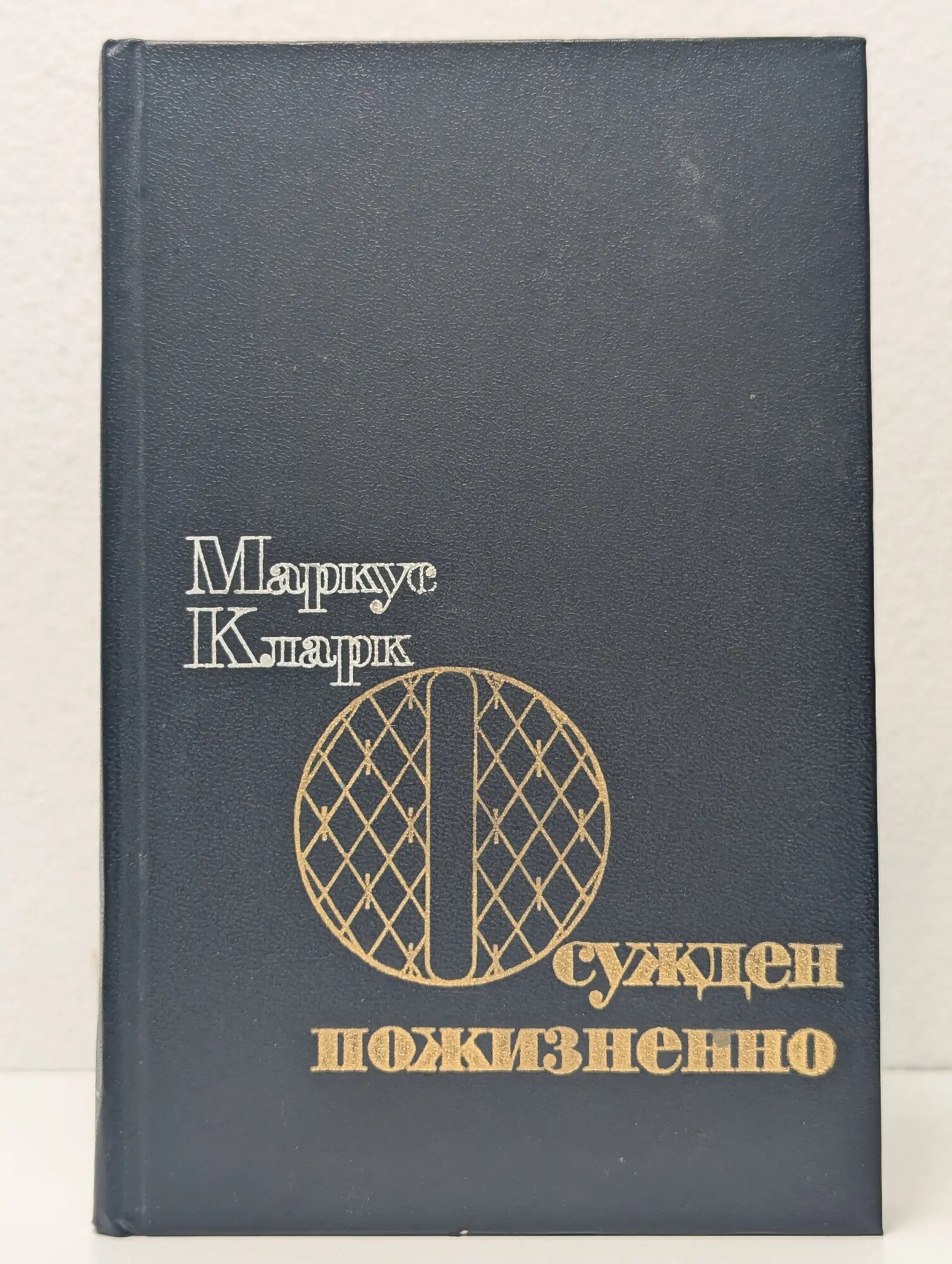 Осужден пожизненно Кларк Маркус 1986