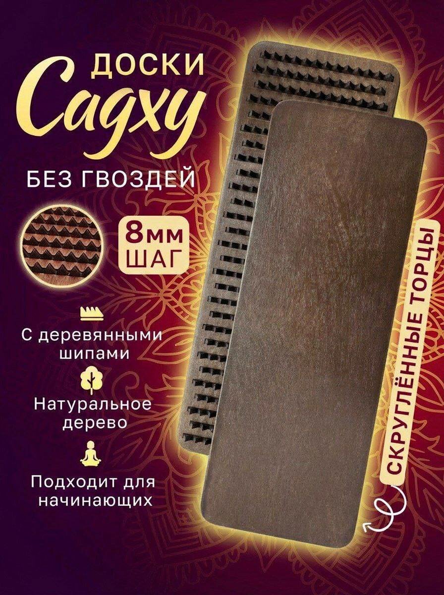 Доска Садху. Деревянные гвозди, шаг 8мм. Без Гравировки