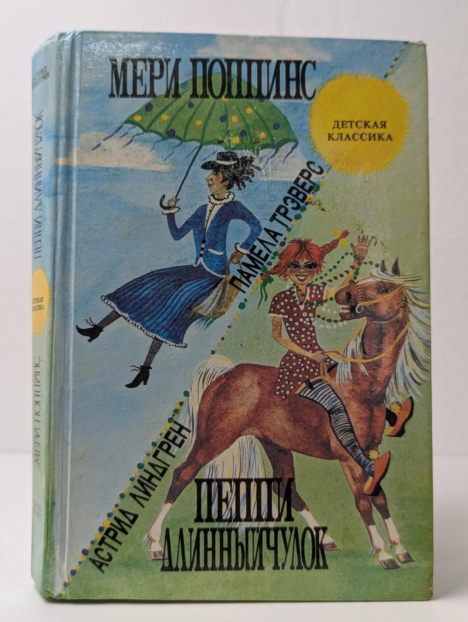 Пеппи Длинныйчулок. Мэри Поппинс Линдгрен Астрид 1993