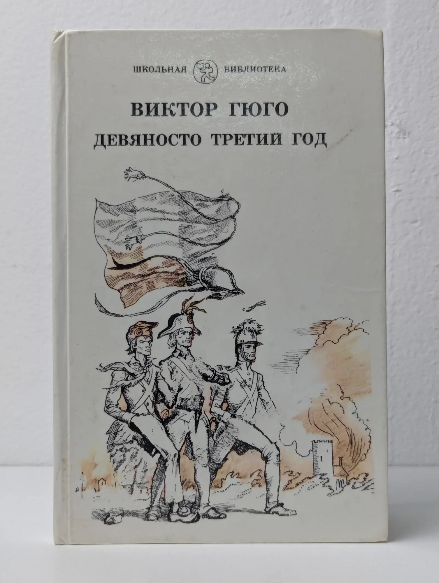 Девяносто третий год Гюго Виктор 1987