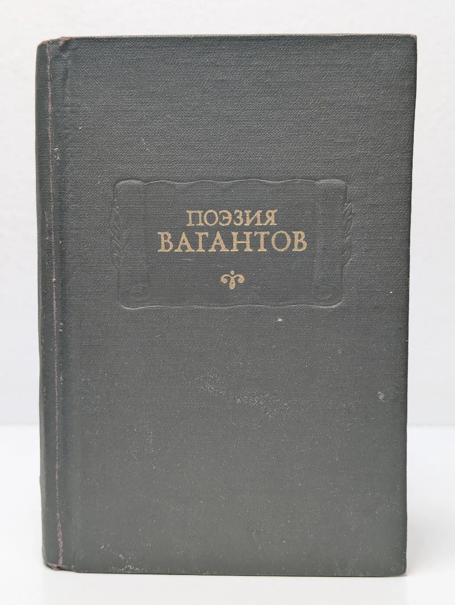 Поэзия вагантов Гаспаров Михаил Леонович 1975