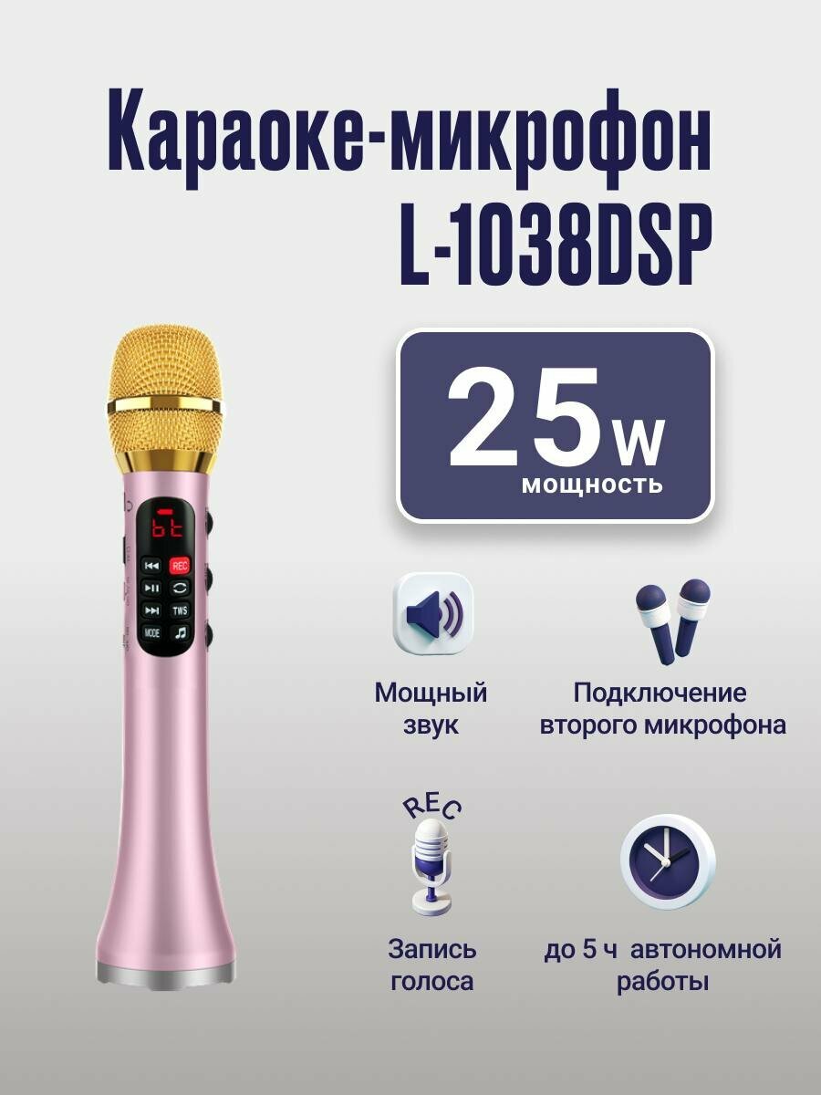 Профессиональный караоке-микрофон L-1038DSP 25W, розовый