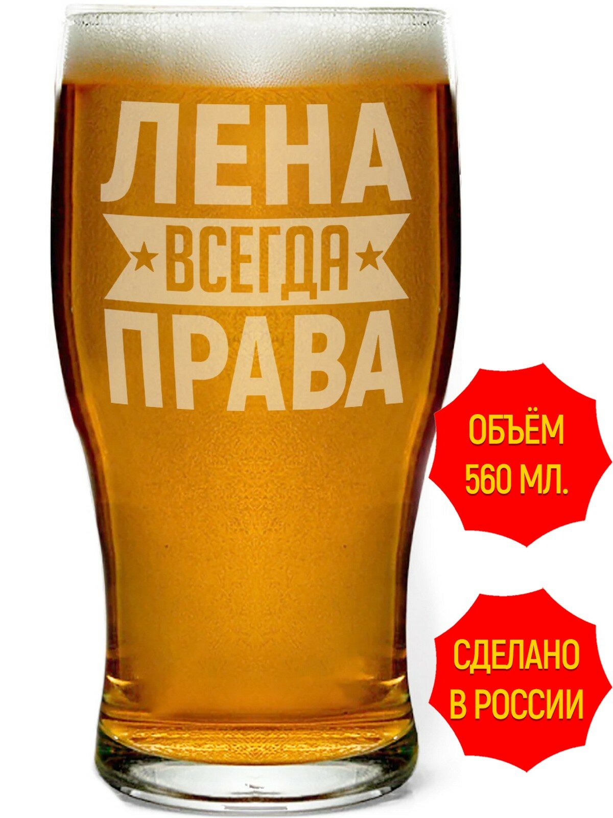 Бокал для пива Лена всегда права - 580 мл, высота 13 см. 1 шт.