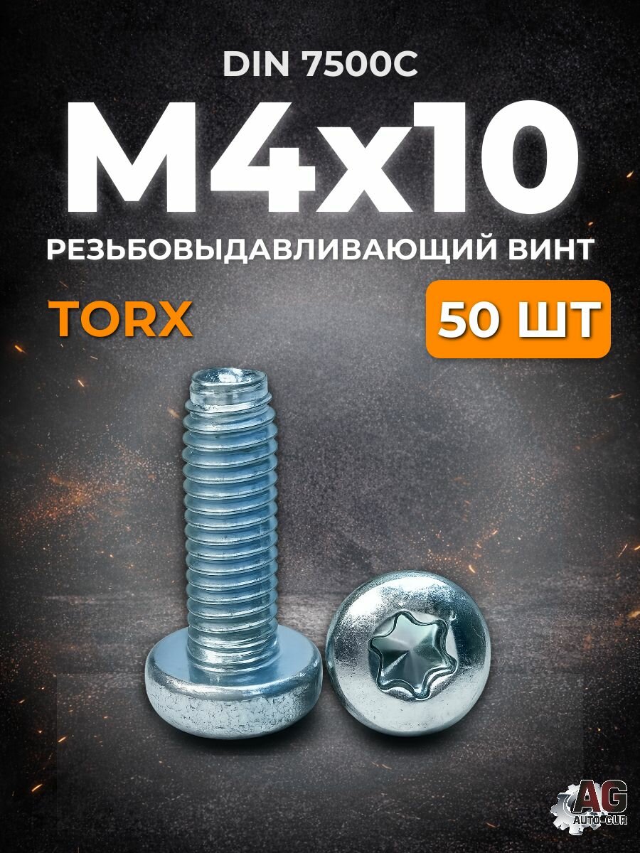 7500CM410GL/50 Винт резьбовыдавливающий DIN 7500C M4x10 Torx оцинкованный 50 шт