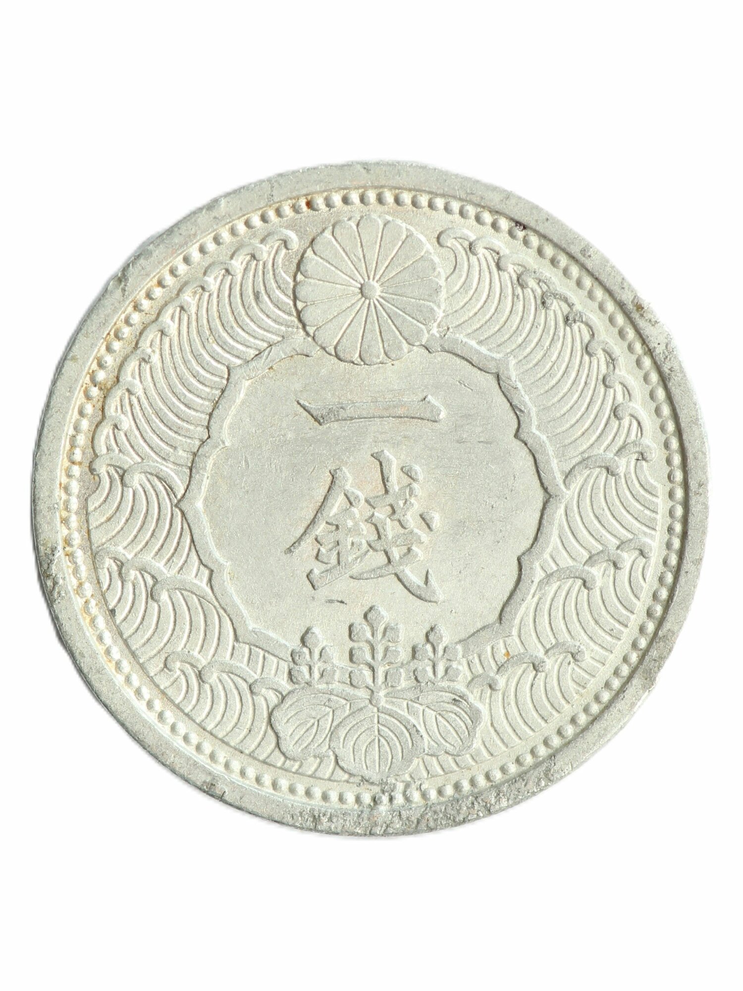 Монета Япония 1 сен 1940 Япония Император Хирохито