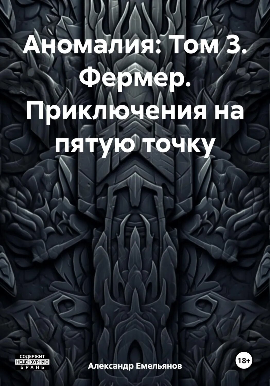 Аномалия: Том 3. Фермер. Приключения на пятую точку [Цифровая книга]