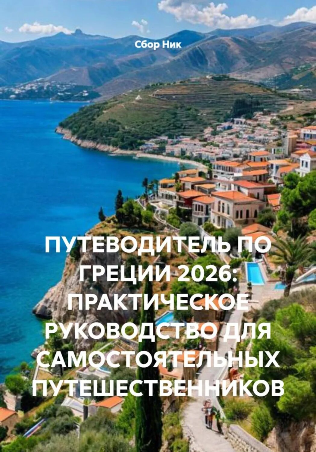 Путеводитель ПО греции 2026: практическое руководство для самостоятельных путешественников [Цифровая книга]