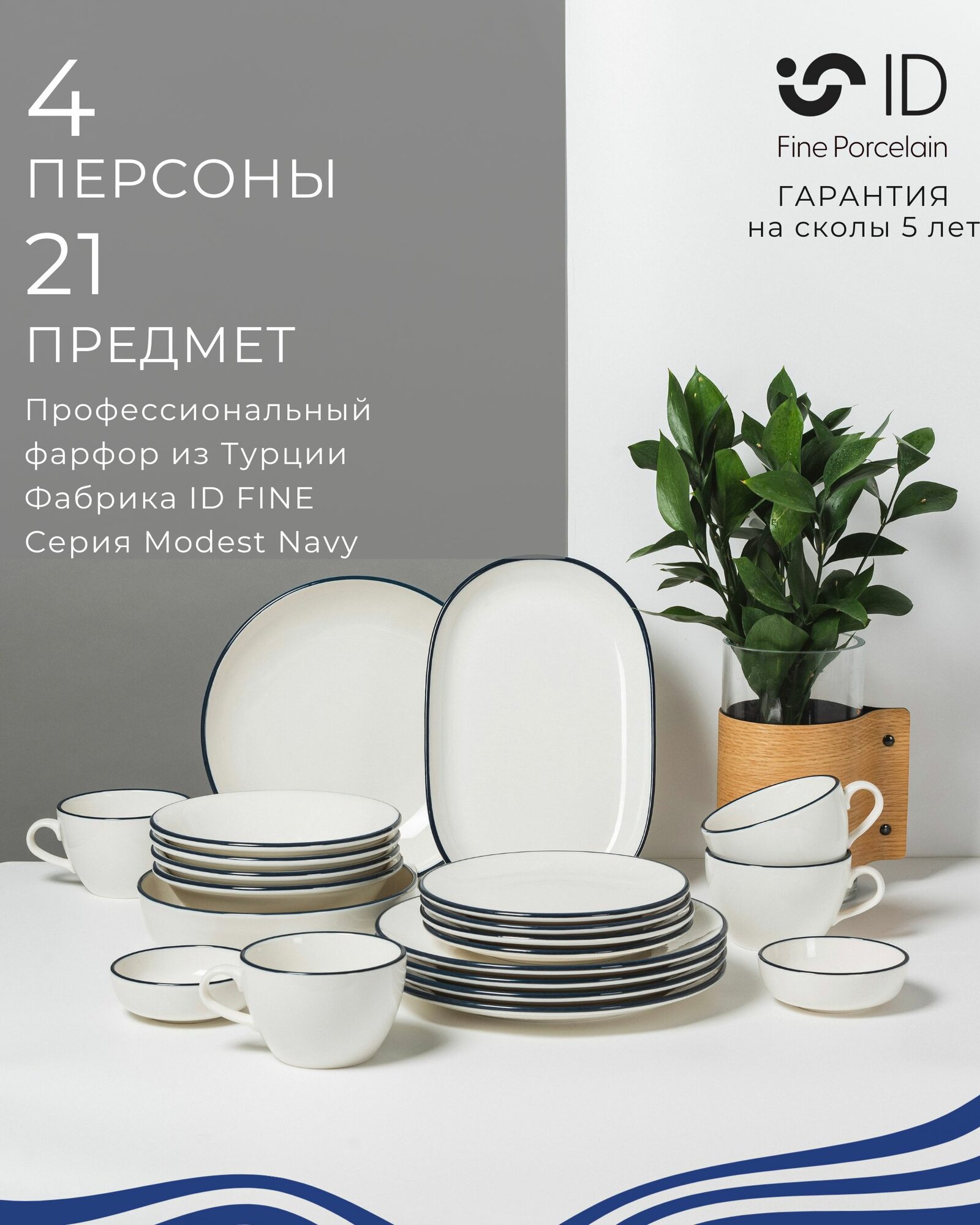Набор столовой посуды из фарфора ID FINE на 4 персоны 21 предмет / серия Modest (синяя кайма) / Турция