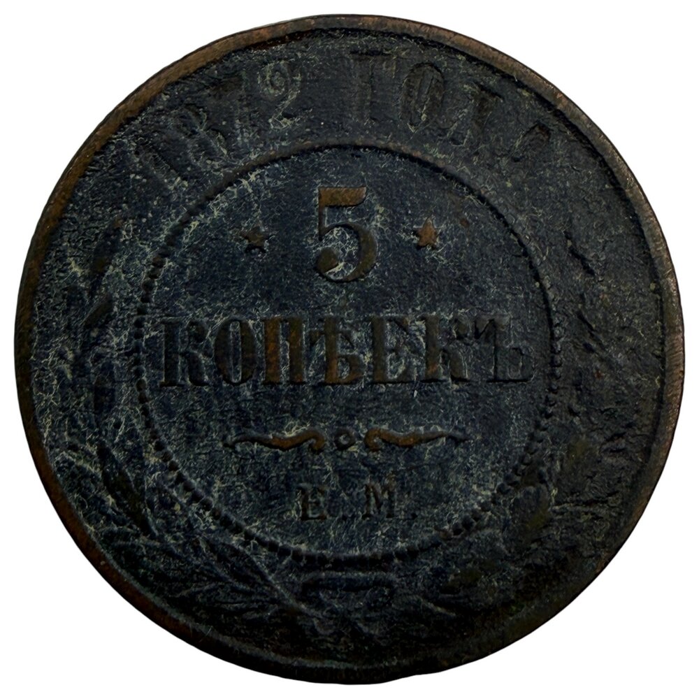 Российская империя 5 копеек 1872 г. (ЕМ) (Лот №4)