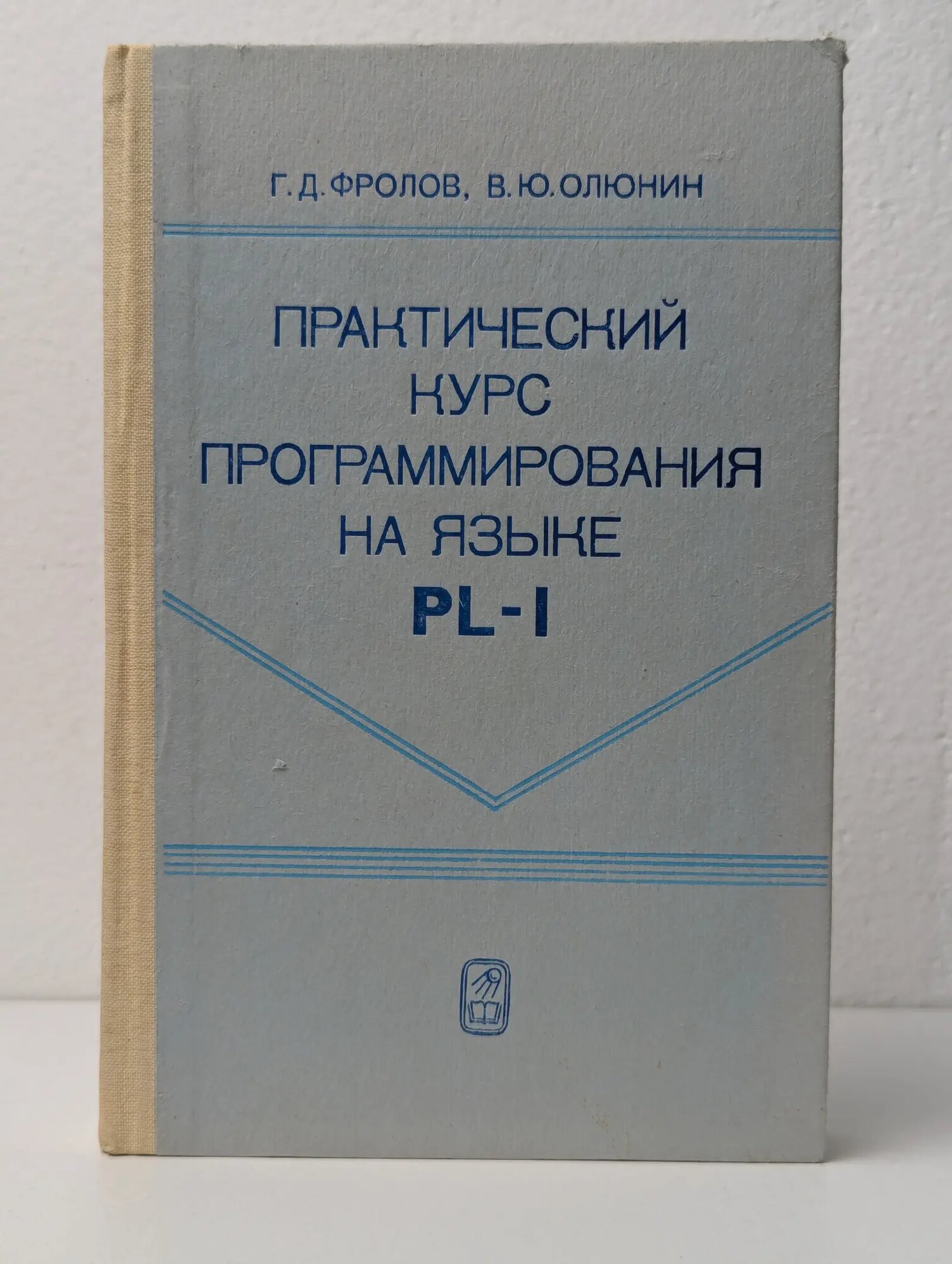 Практический курс программирования на языке PL/I Фролов Геннадий Дмитриевич, Олюнин Виктор Юрьевич 1983