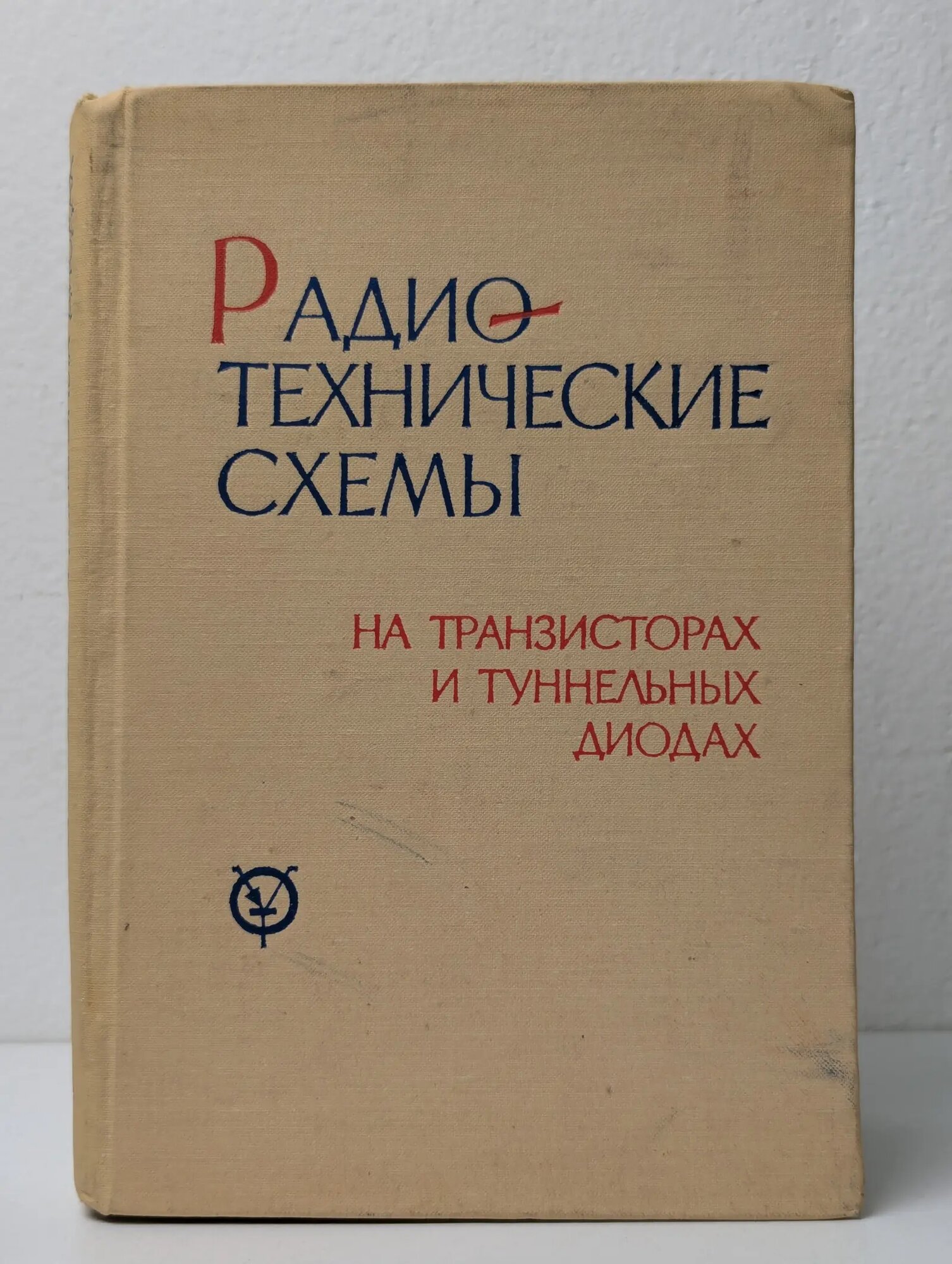 Радиотехнические схемы на транзисторах и туннельных диодах Сборник 1966