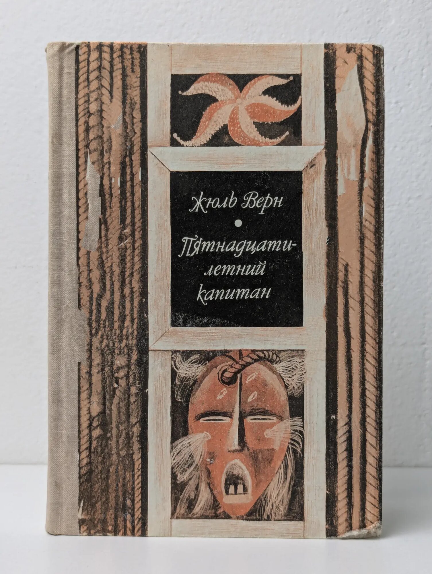 Пятнадцатилетний капитан Верн Жюль 1979